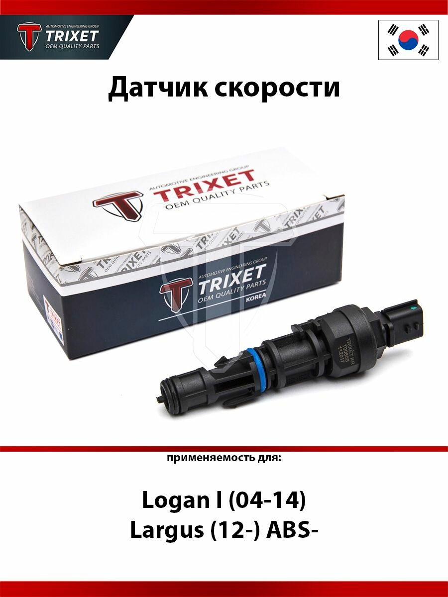 Датчик скорости для Renault Logan I (04-14)/LADA Largus (12-) ABS-