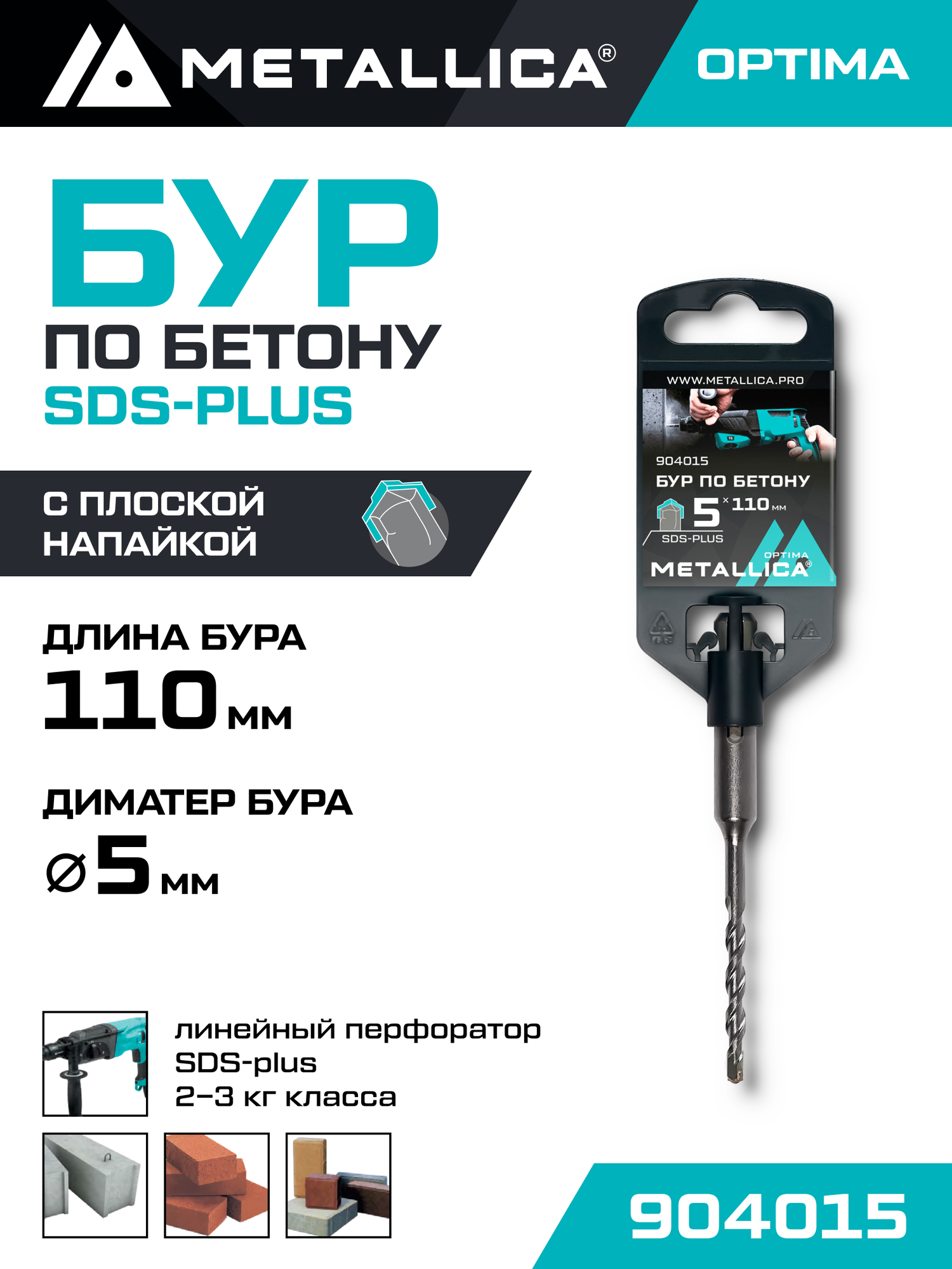 Бур по бетону SDS-plus METALLICA Optima 5х110/50 мм, напайка с центром, 2 спирали