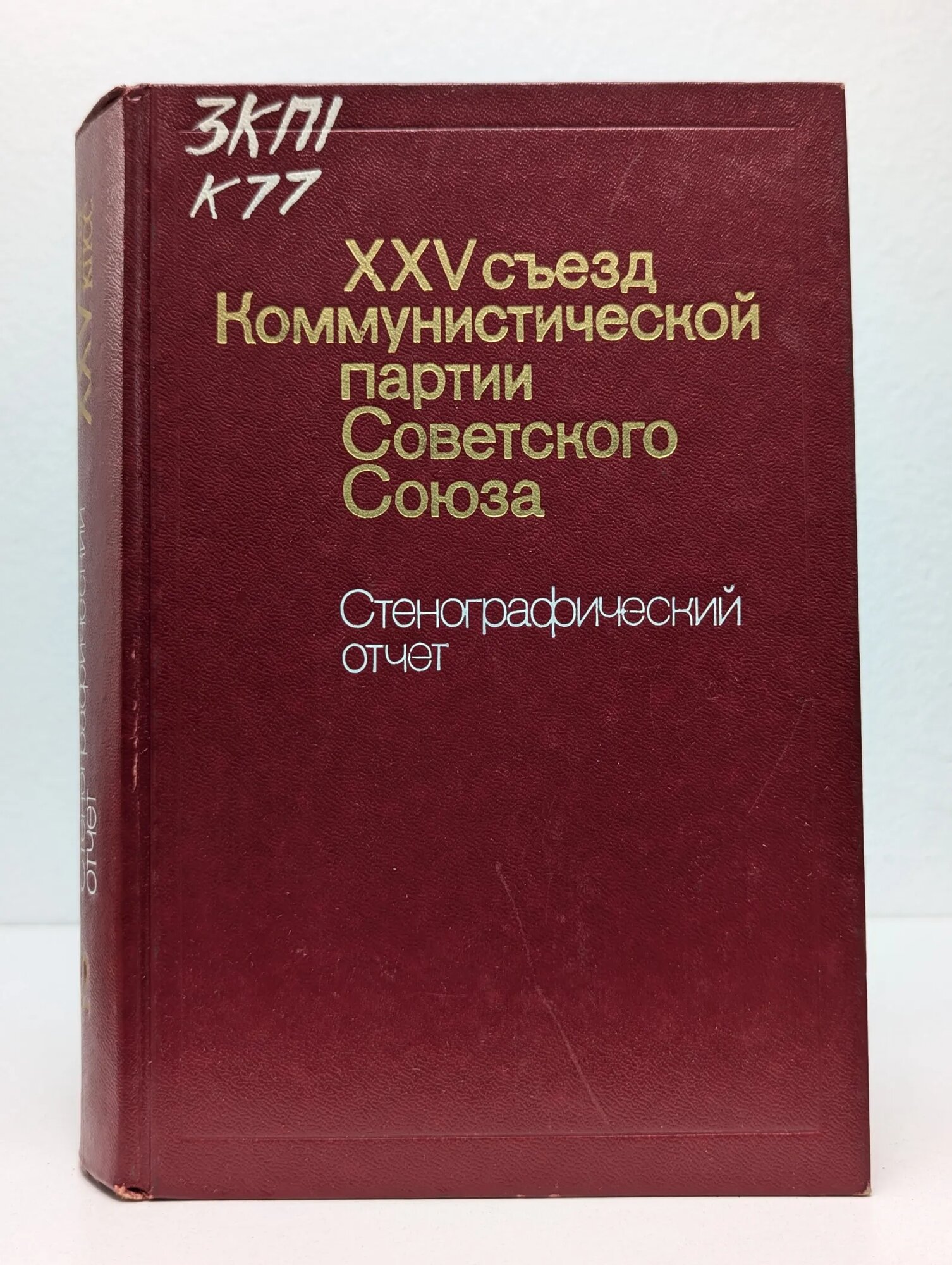 XXV съезд Коммунистической партии Советского Союза. В 3 томах. Том 2 Сборник 1976