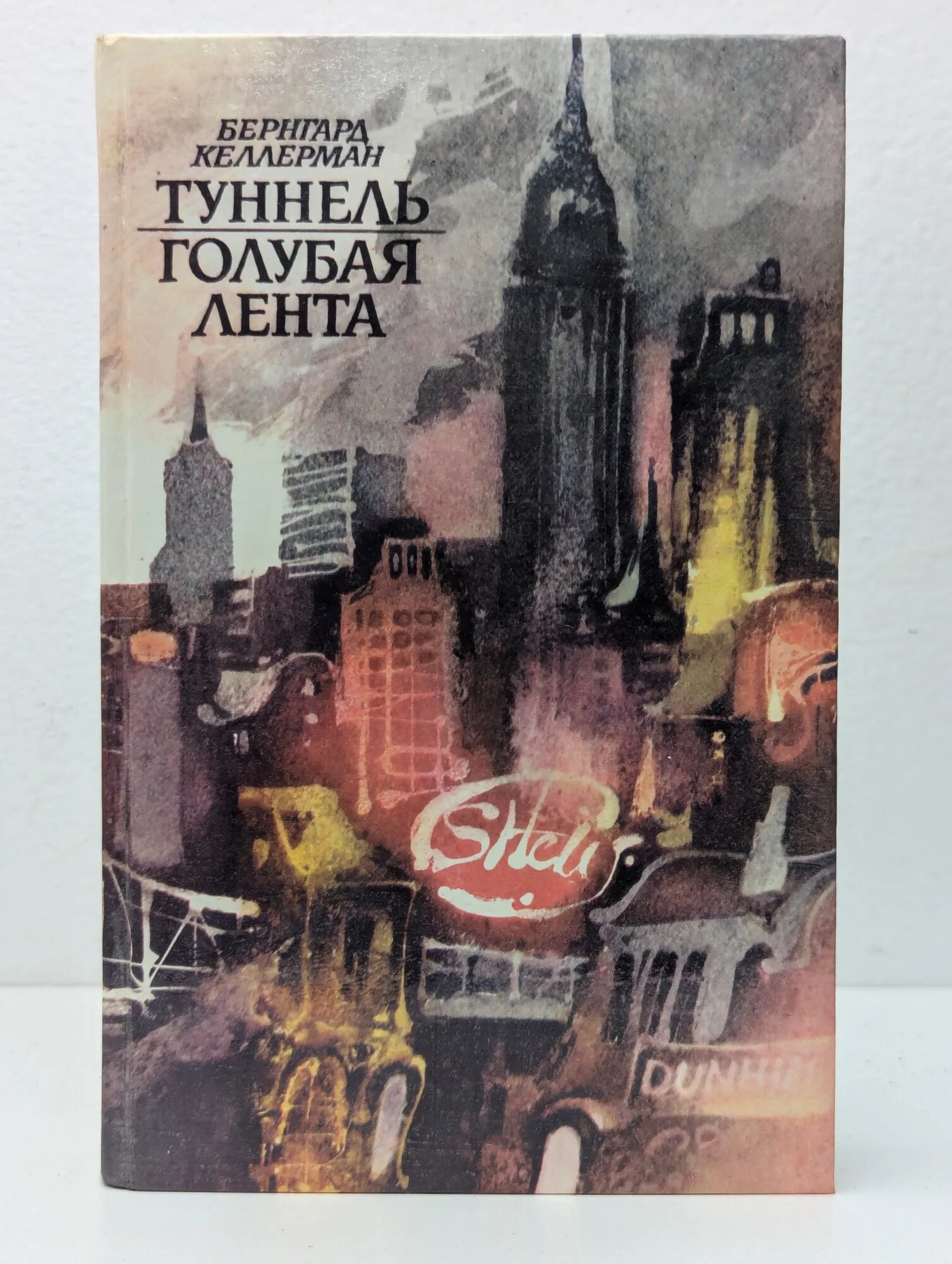 Туннель. Голубая лента Келлерман Бернгард 1988