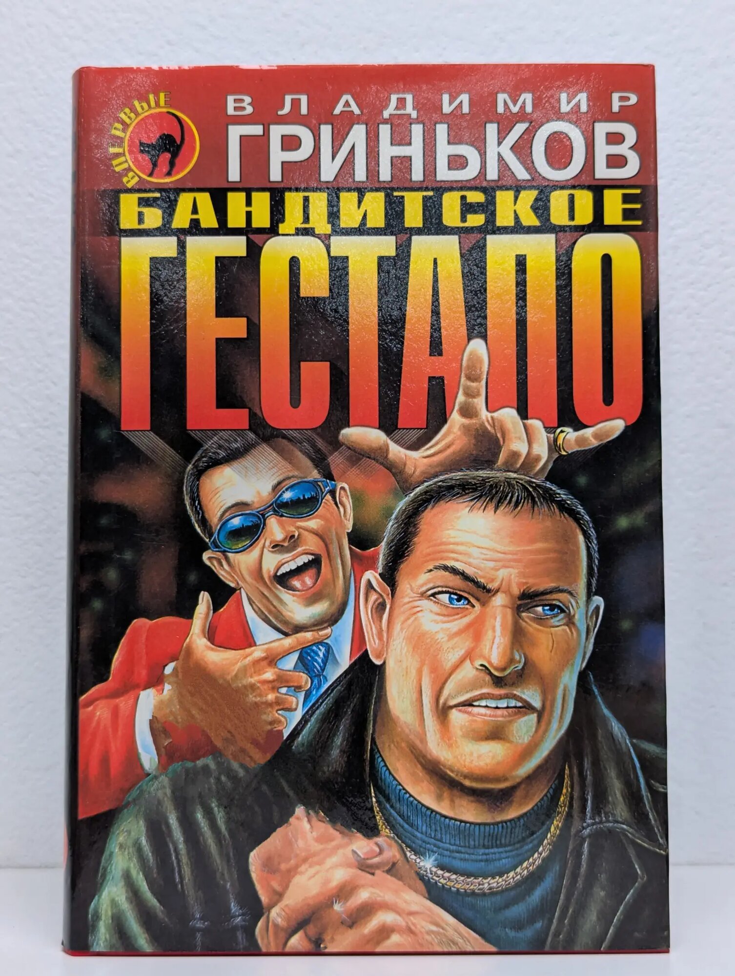 Бандитское гестапо Гриньков Владимир Васильевич 1999