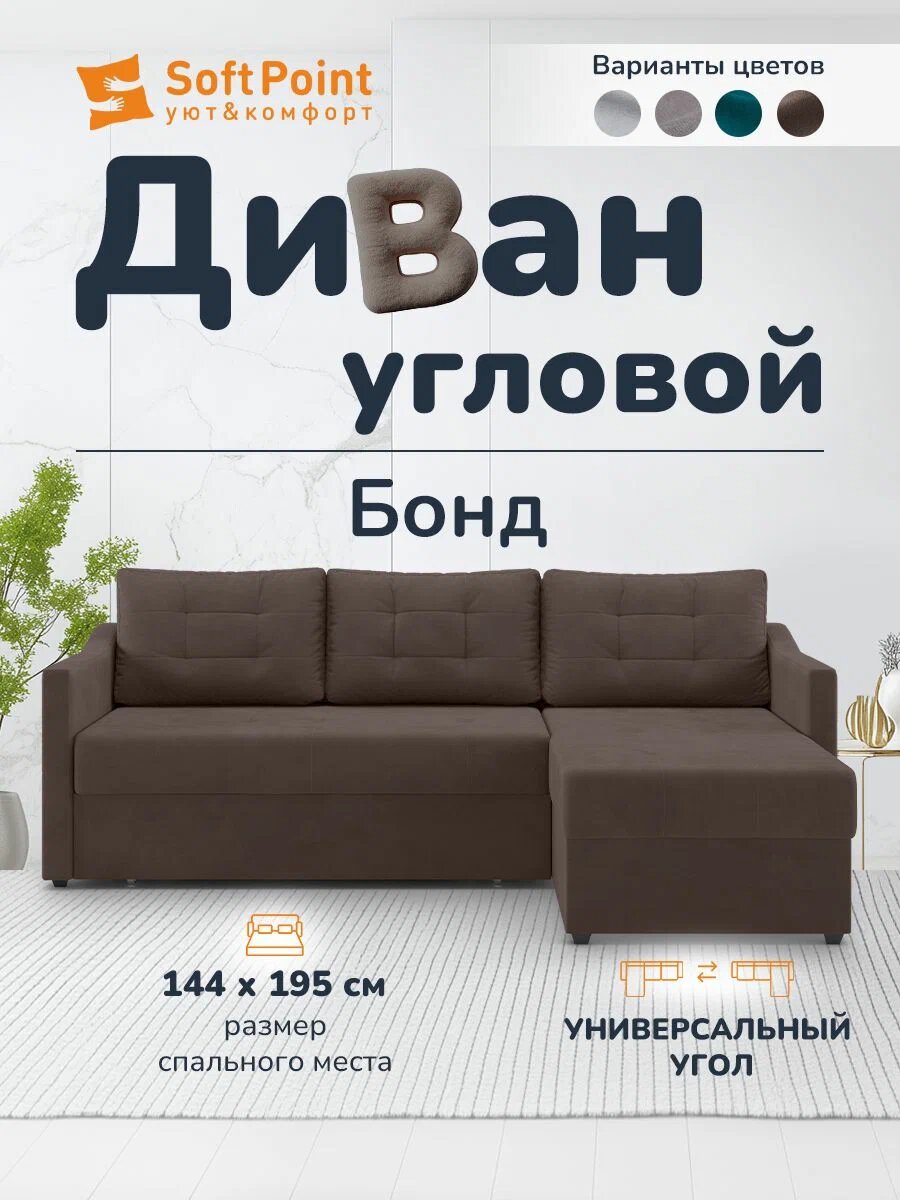 Диван угловой Softpoint "Бонд", коричневый велюр, механизм трансформации "Дельфин", выкатной
