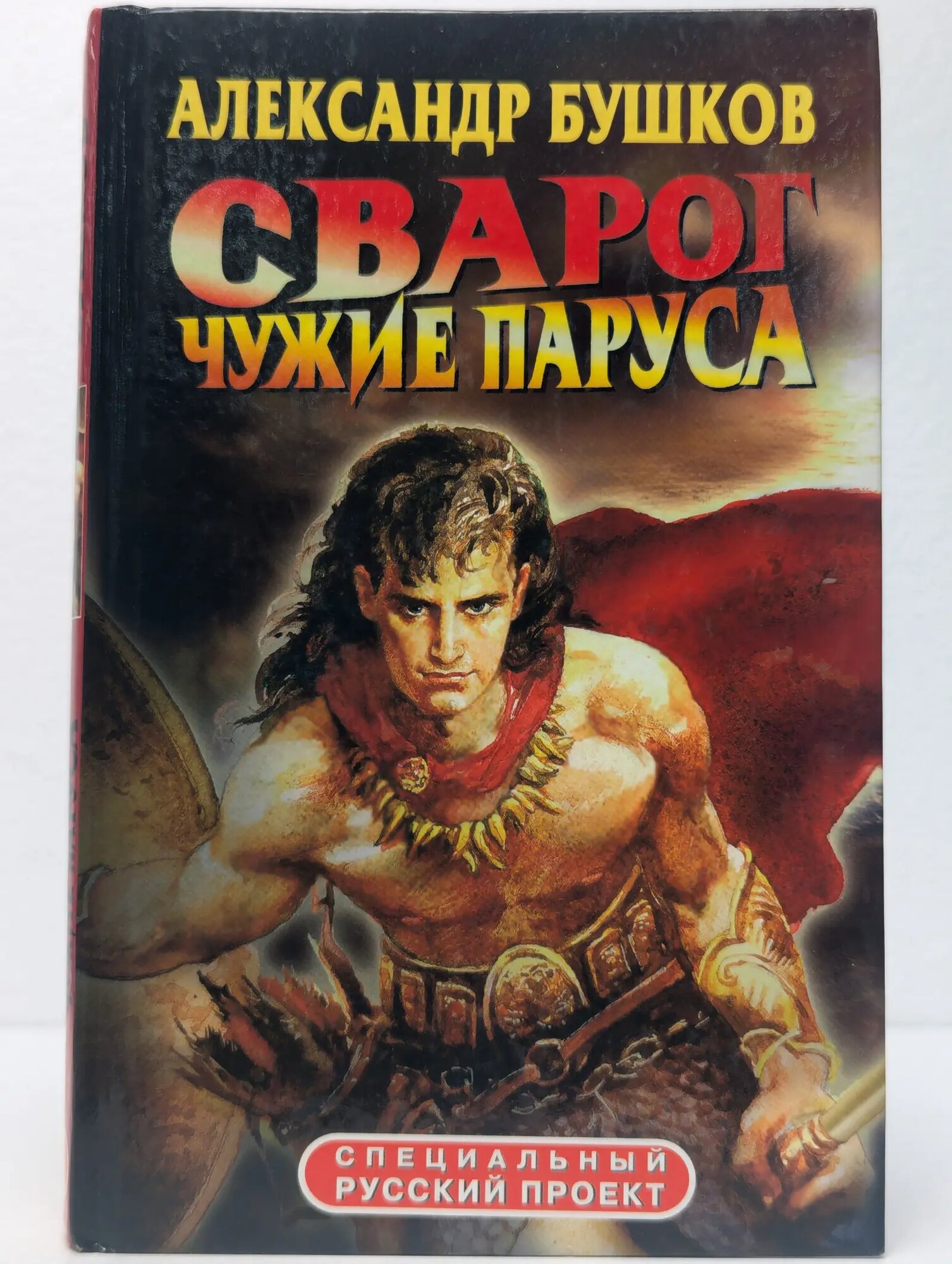 Сварог. Чужие паруса Бушков Александр Александрович 2002