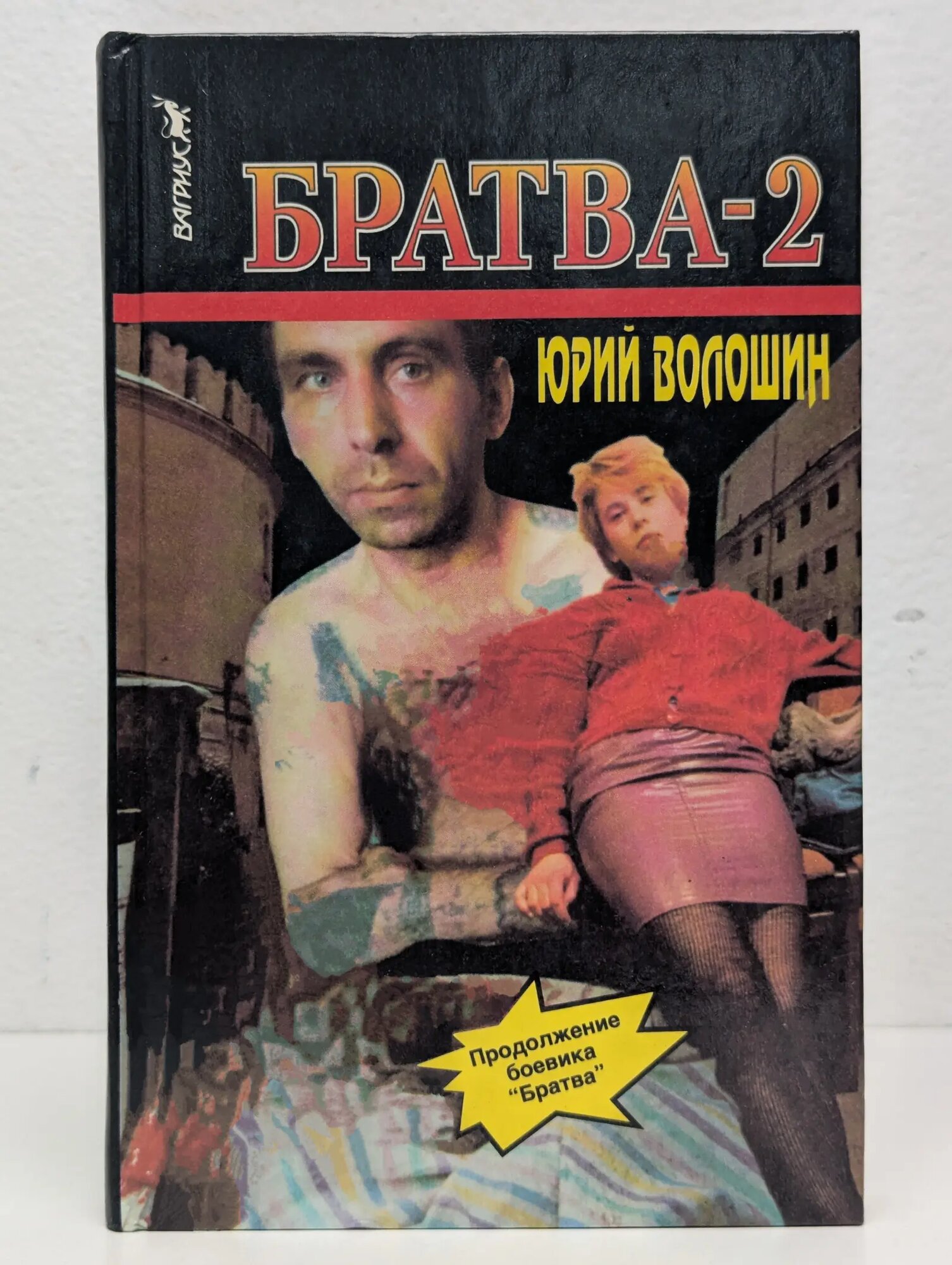 Братва-2 Волошин Юрий Дмитриевич 1996