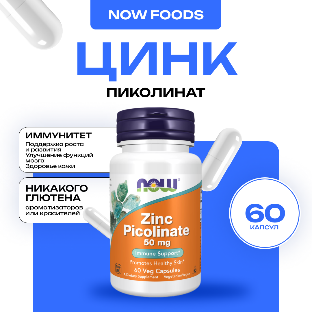 Цинк Пиколинат NOW Zinc Picolinate 50 mg, для иммунитета 60 капсул