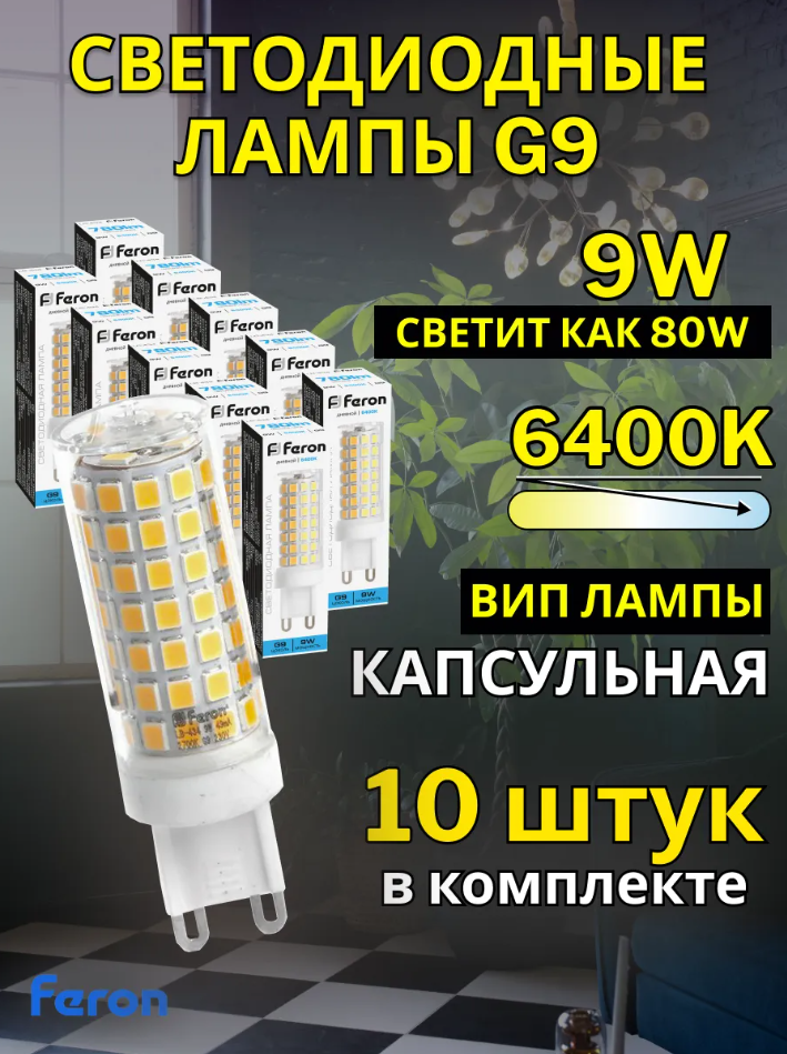 Лампа светодиодная G9 9W 6400К 10 шт