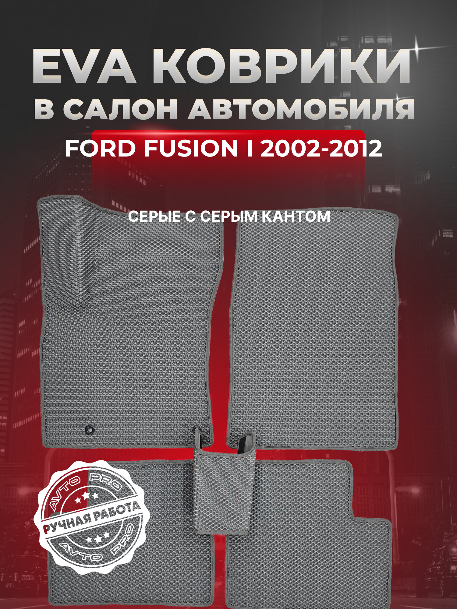 EVA/ЕВА коврики для Ford Fusion I / Форд Фьюжн 1 2002-2012 Без разреза