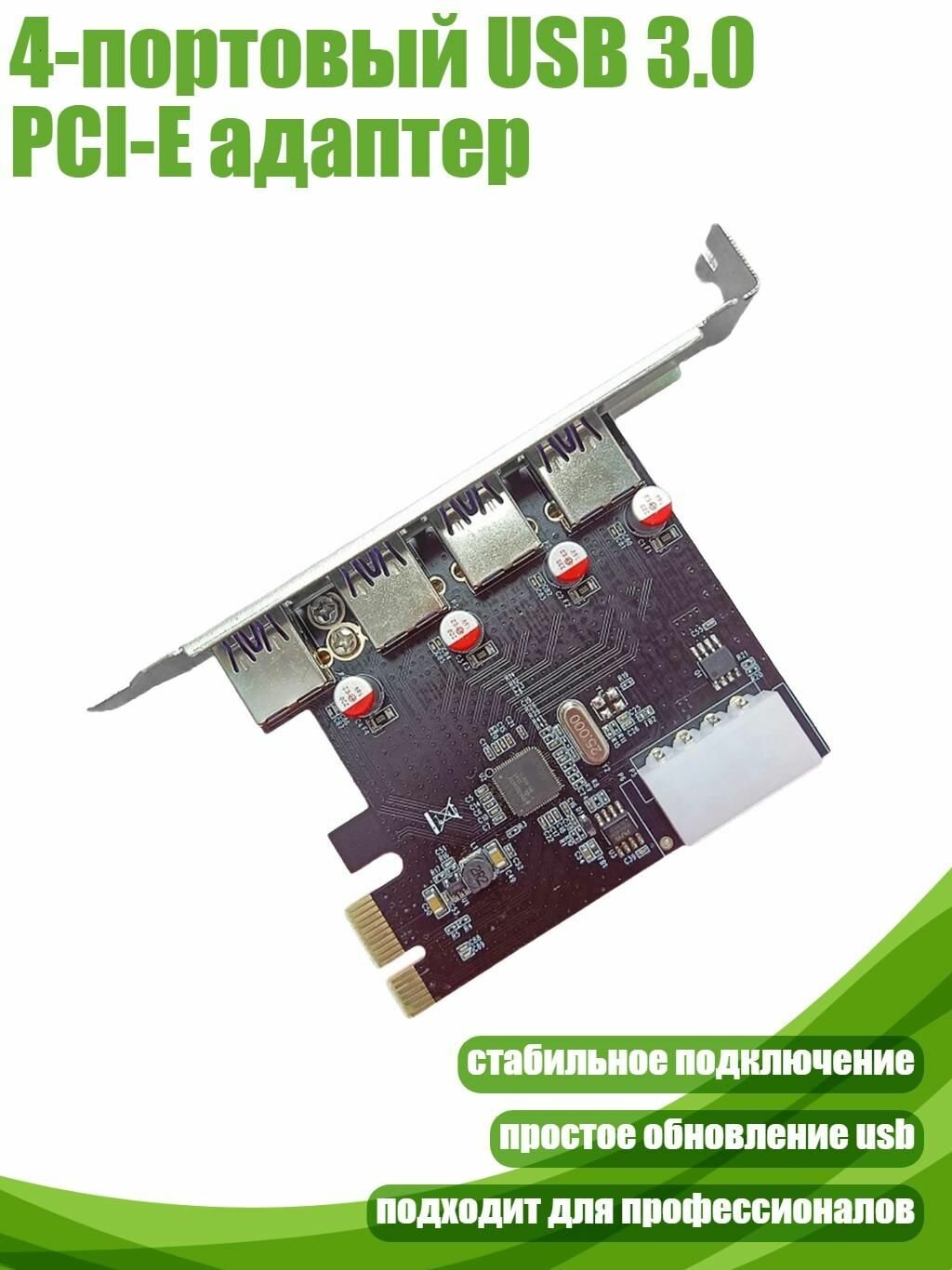 4-портовый USB 3.0 PCI-E адаптер