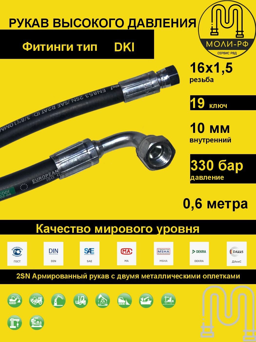 Рукав высокого давления 0,6 м (L 610) угловой DN 10 DKI (Г) 16x1,5