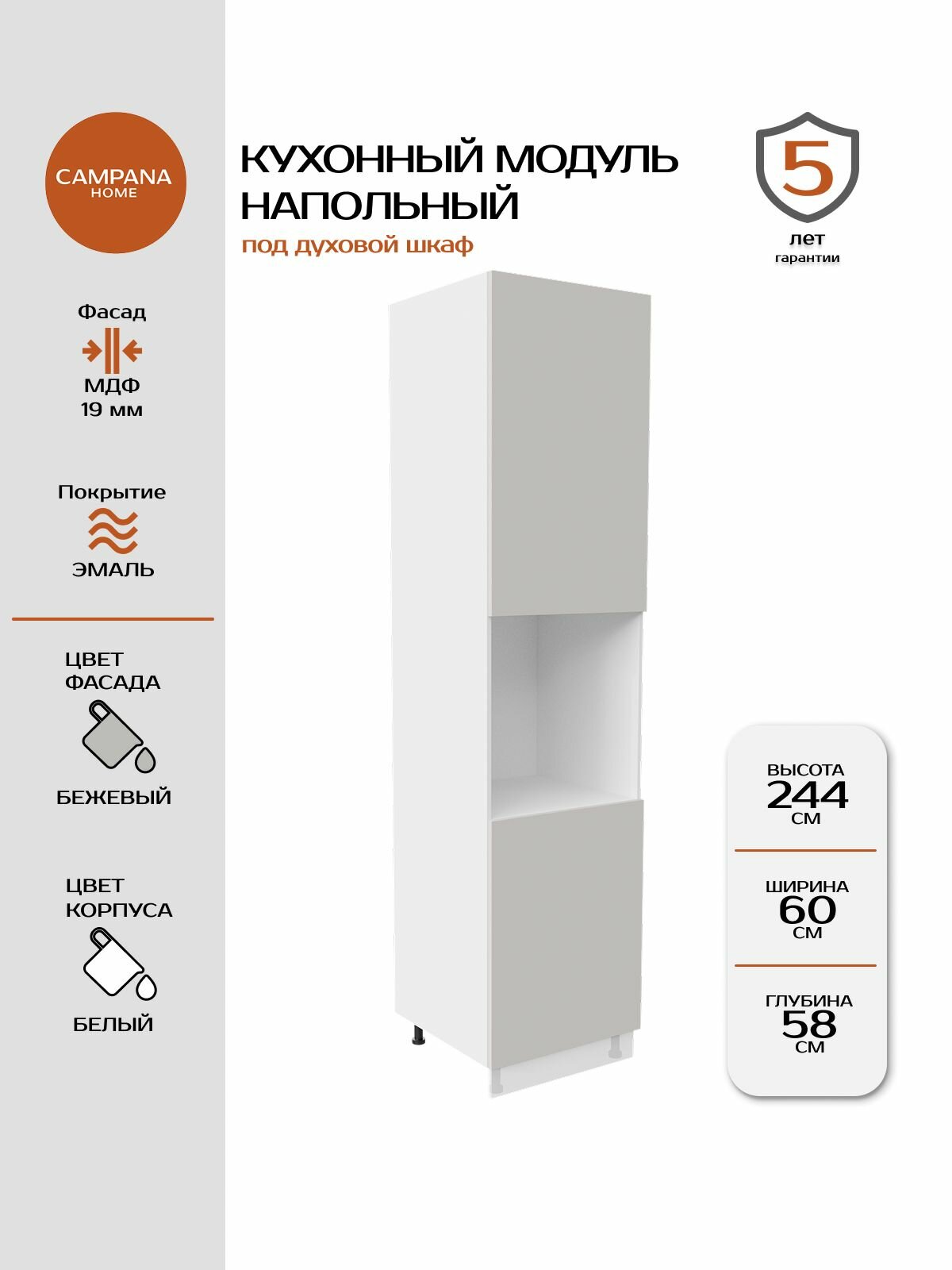 Модуль под духовку, Бежевый Гладкий, 60х244х58 см, корпус ДСП / фасад МДФ Campana home