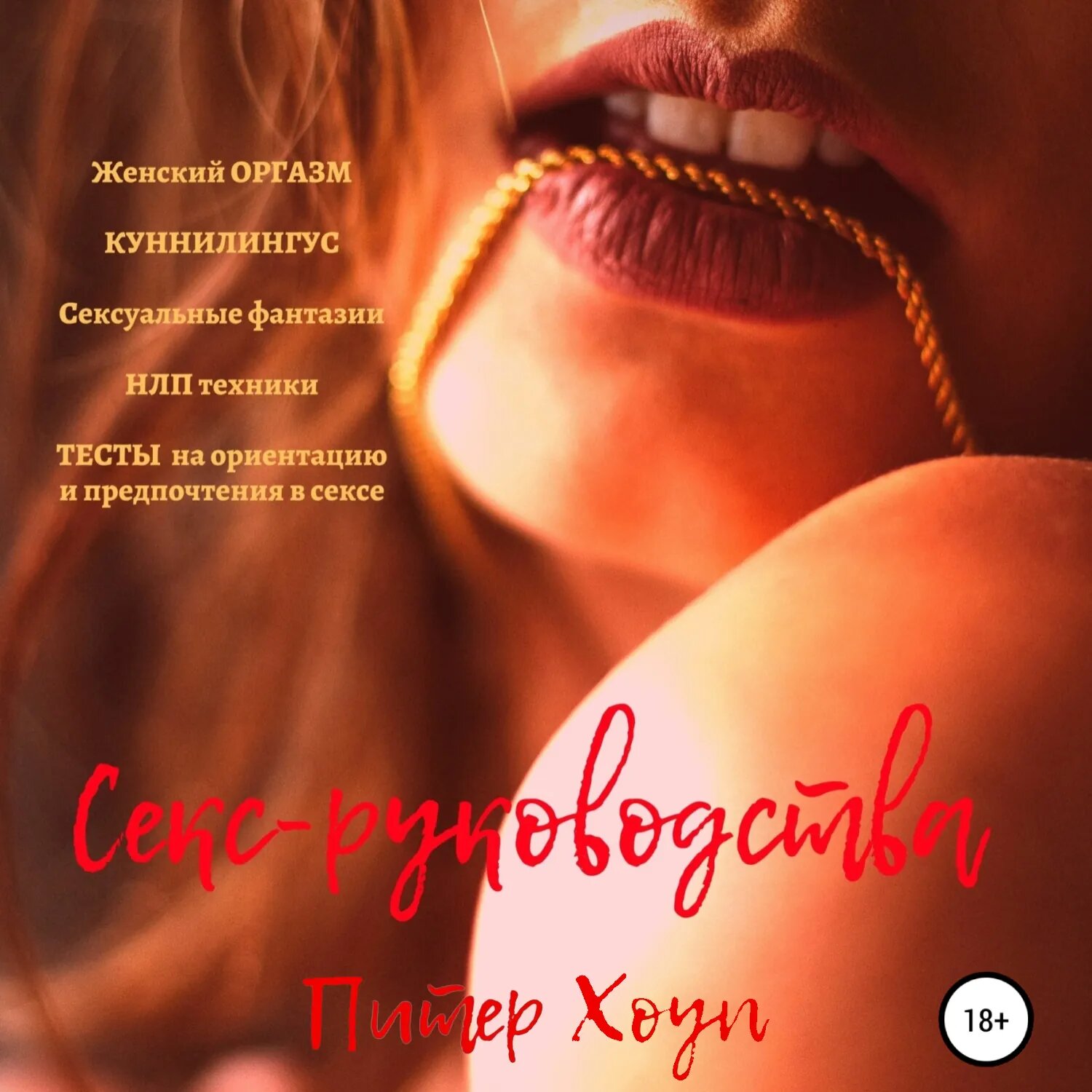 Секс-руководства [Аудиокнига]