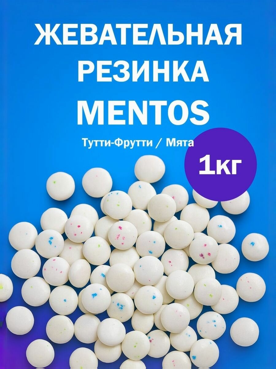 Жевательная резинка 1кг драже с цветными вкраплениями Mentos/ жвачка для автоматов