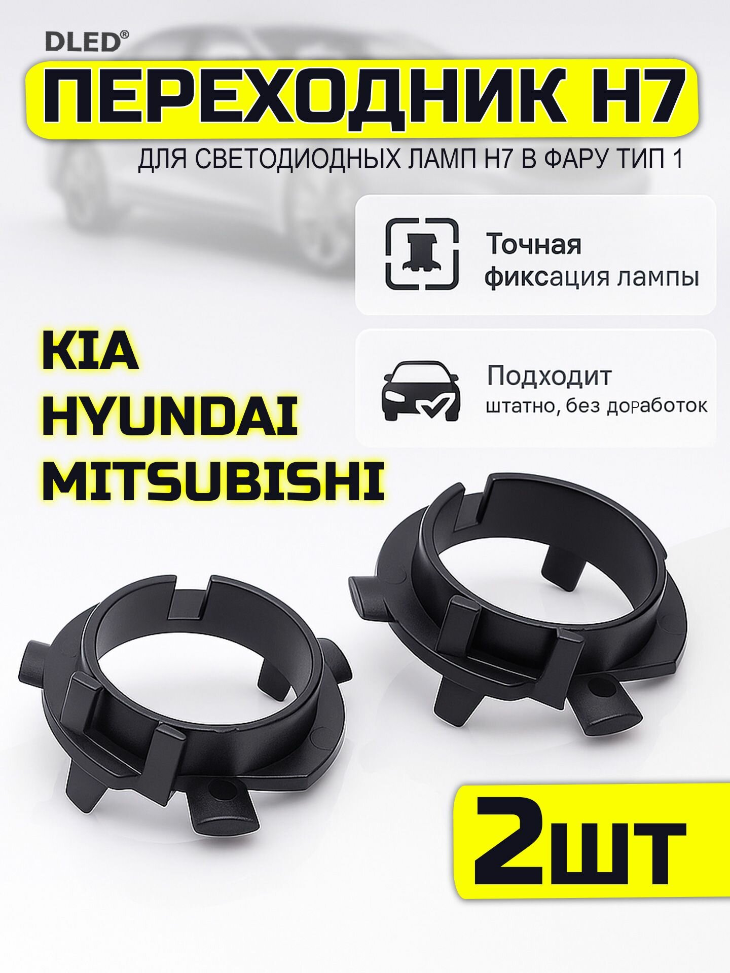 Переходник-адаптер для установки светодиодных ламп H7 в фару тип 1 в Kia, Hyundai, Mitsubishi (2шт.)