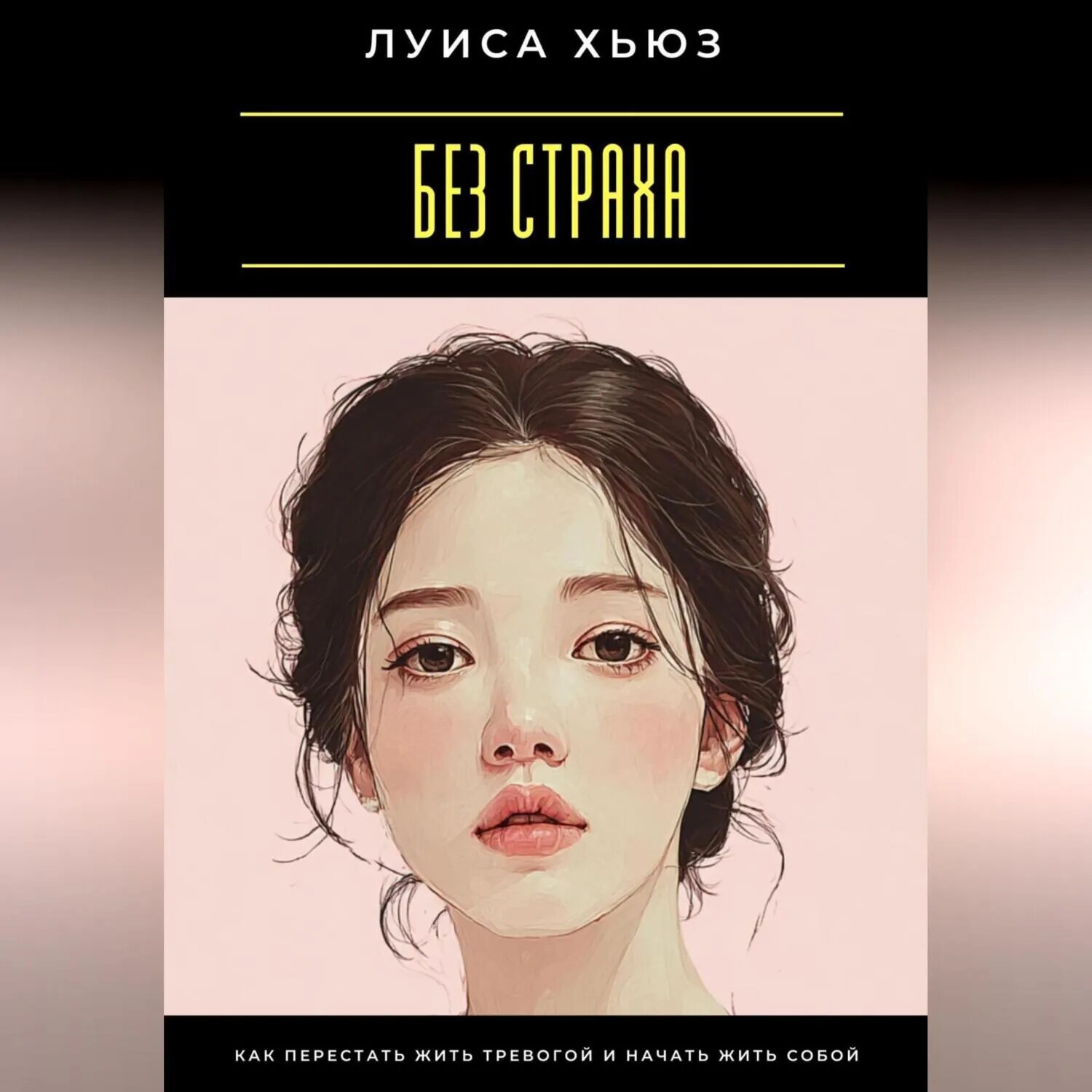 Без страха. Как перестать жить тревогой и начать жить собой [Аудиокнига]