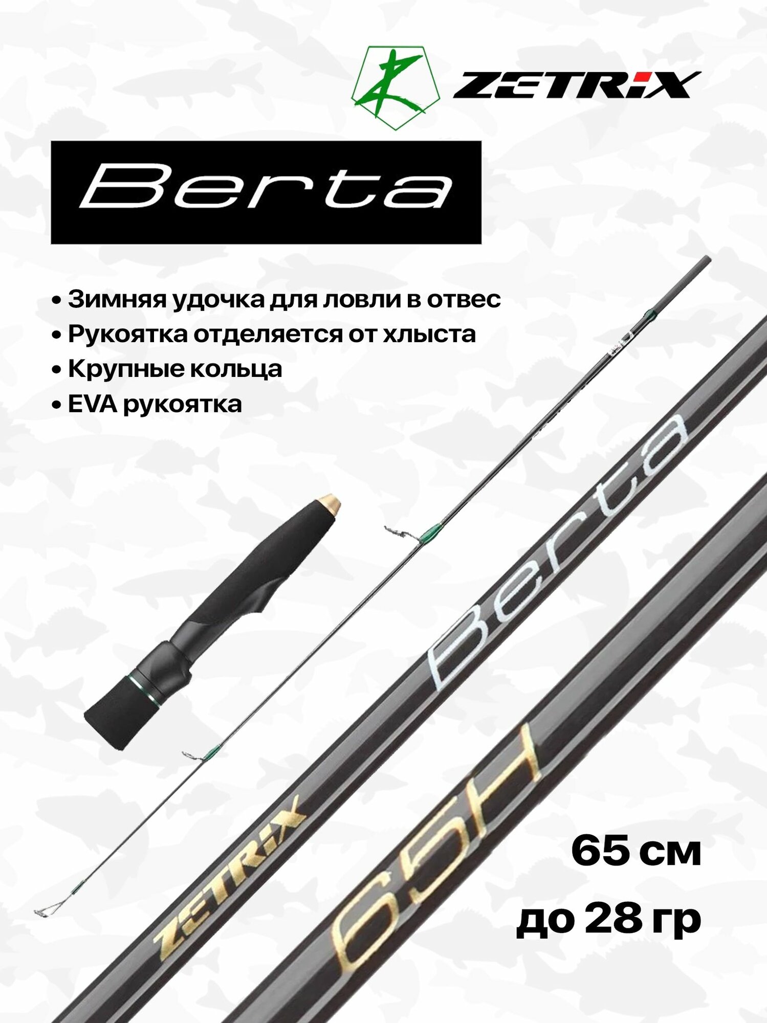 Зимняя удочка Zetrix Berta ZBT-65H, 65 см, до 28 гр
