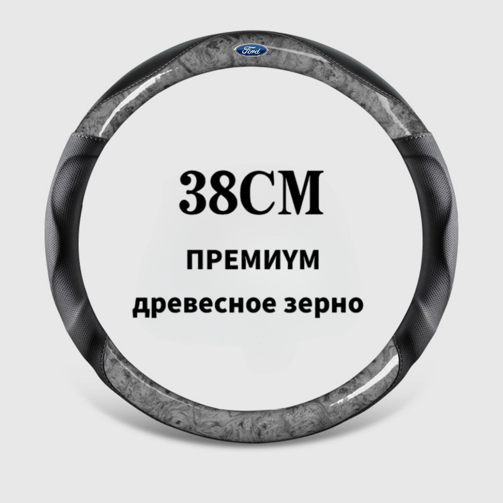 Чехол на руль Ford, противоскользящий, имитация древесины, подходит для диаметра 37-38 см, серый