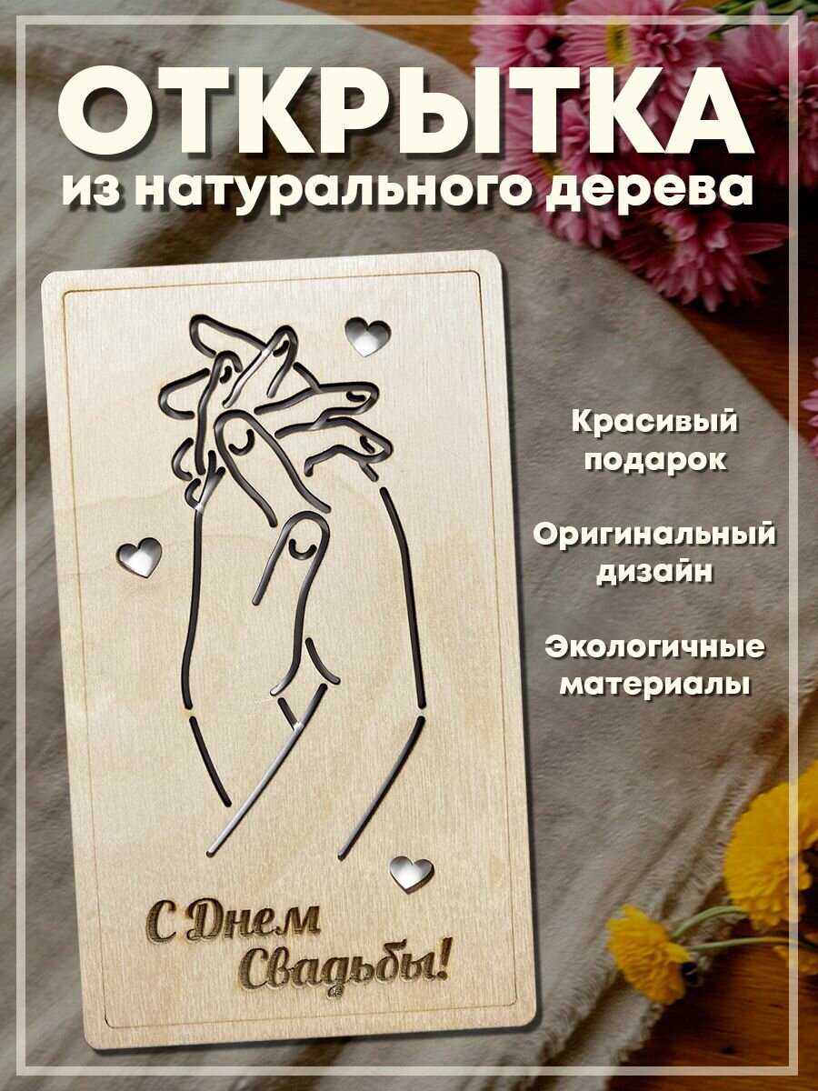 Открытка С днем свадьбы деревянная, конверт для денег, 17х10 см
