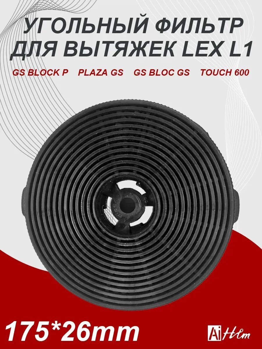 1 шт. угольный фильтр для вытяжки, LEX L1