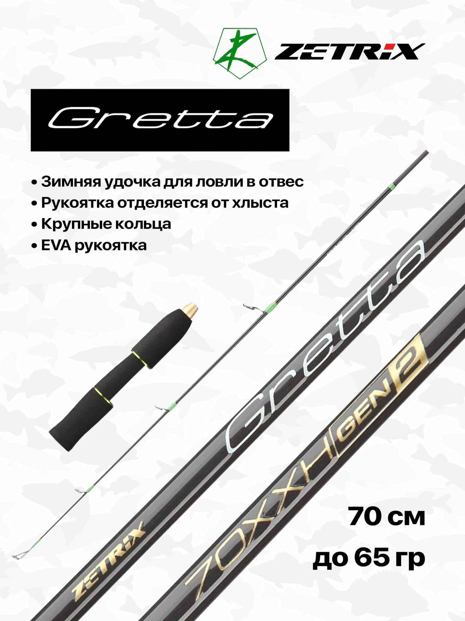 Зимняя удочка Zetrix Gretta ZGT-70XXH GEN2, 70 см, до 65 гр