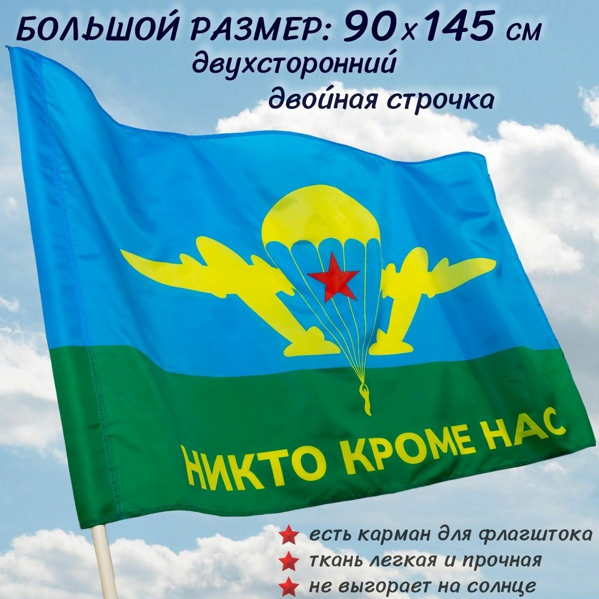 Флаг ВДВ "Никто, кроме нас", полиэфирный шёлк, 90x145см, для флагштока, двусторонний, лазурный