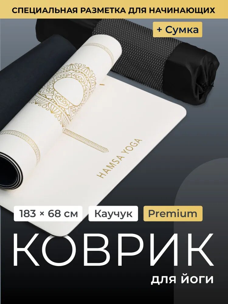 Коврик для йоги Hamsa, нескользящая поверхность, премиум-каучук, 183x68x0,6 см