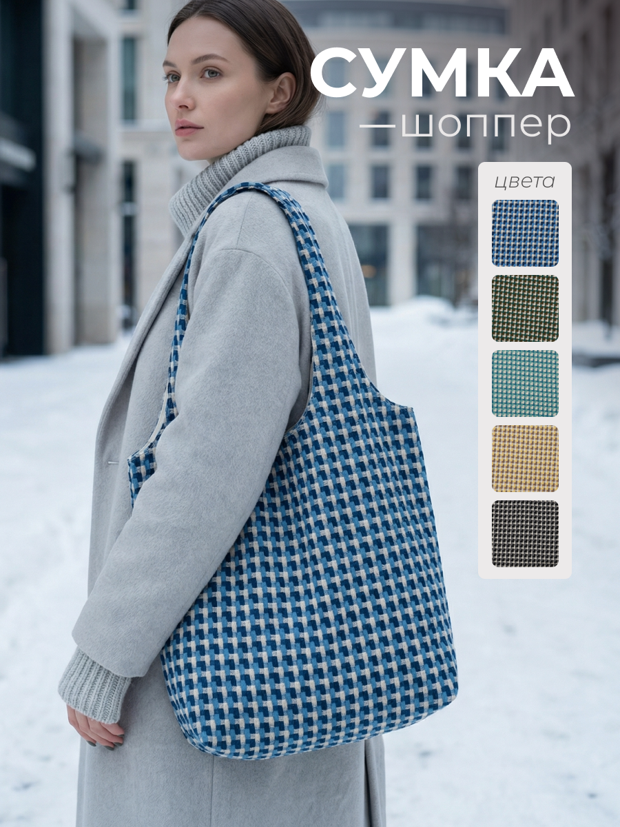 Сумка шоппер