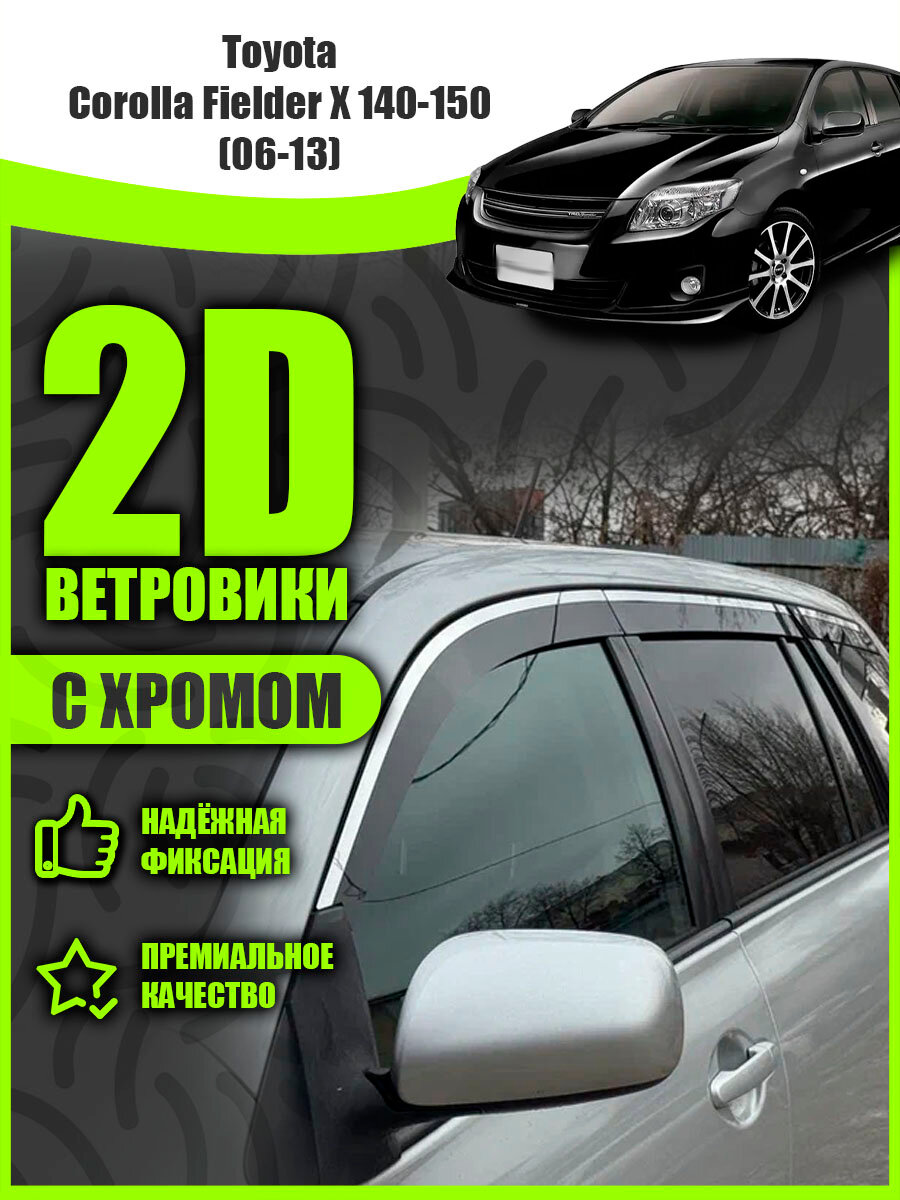 2D дефлекторы с хромом для Toyota Corolla Fielder Е140, E150 универсал (2006-2013) Ветровики на Тойота. Комплект 6 шт.