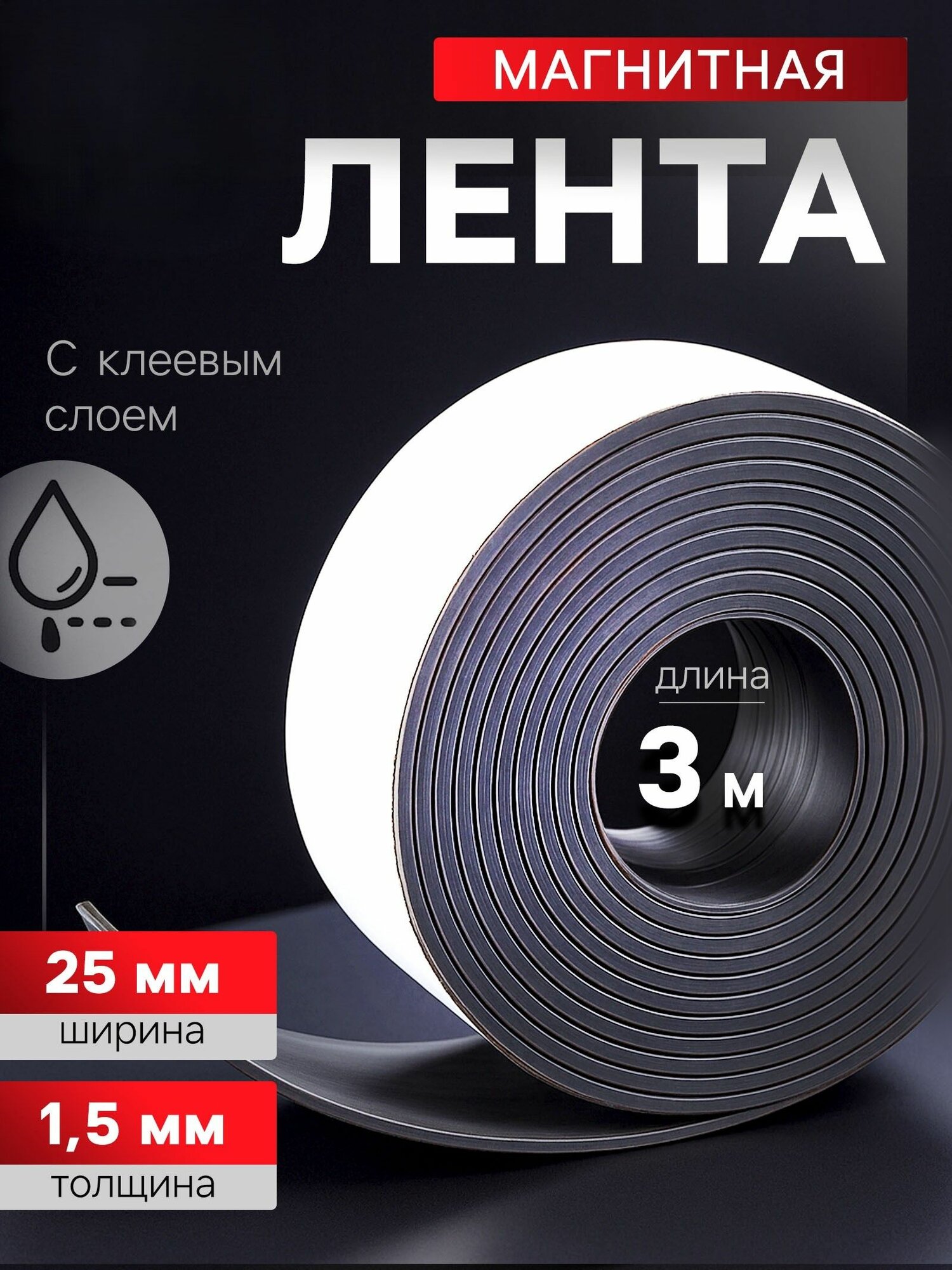 Магнитная лента, с клеевым слоем, 25х1.5 мм, длина 3 м