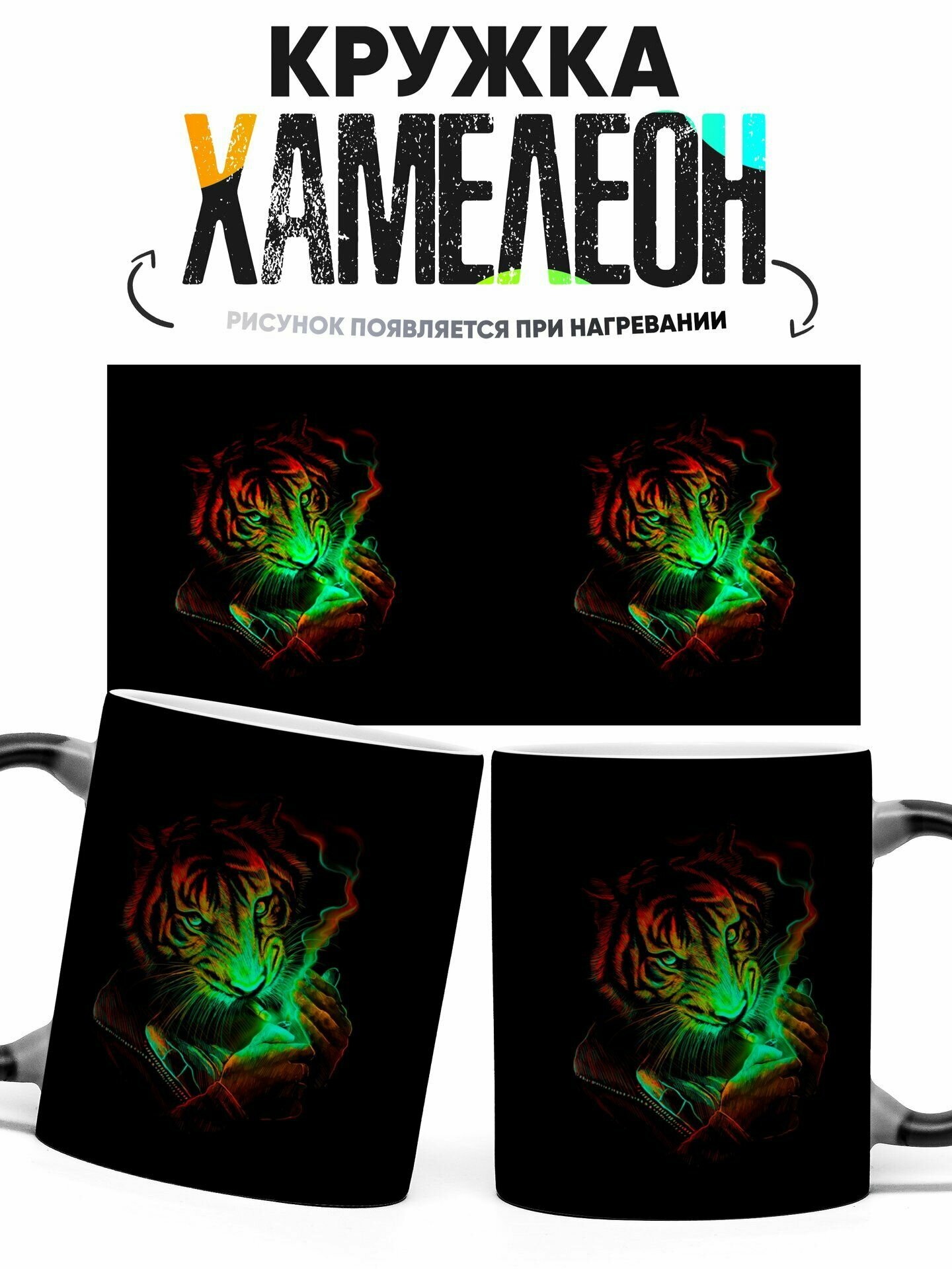 Кружка хамелеон Тигр в плаще арт 330 мл