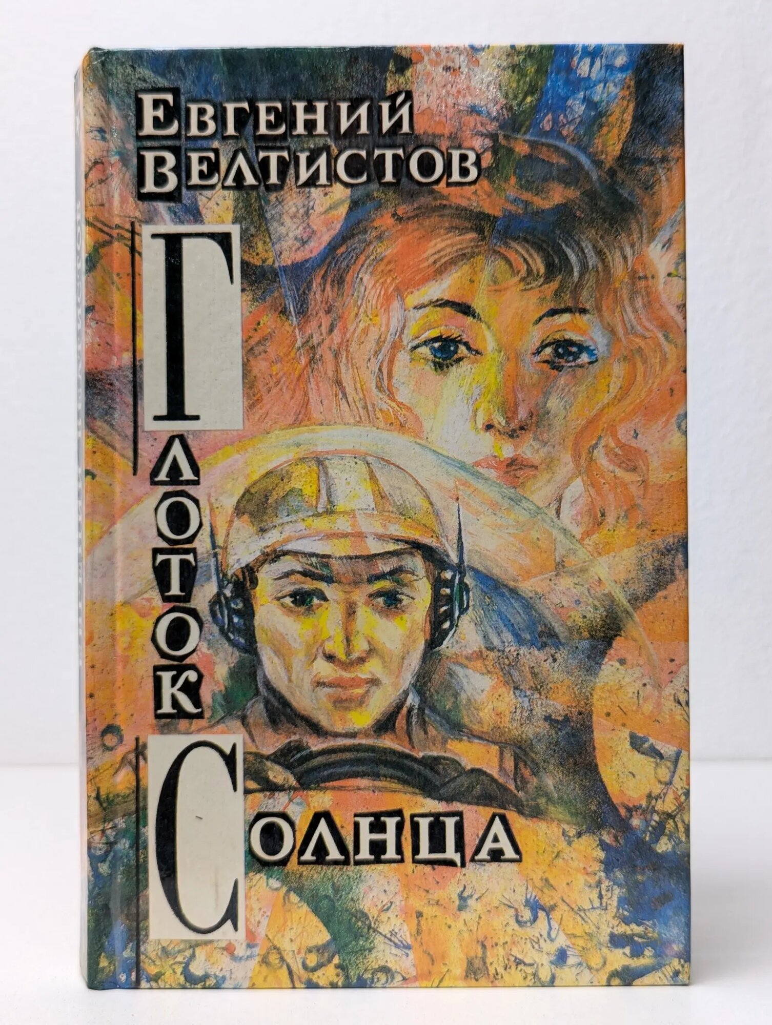 Ноктюрн пустоты. Глоток Солнца Велтистов Евгений Серафимович 1994