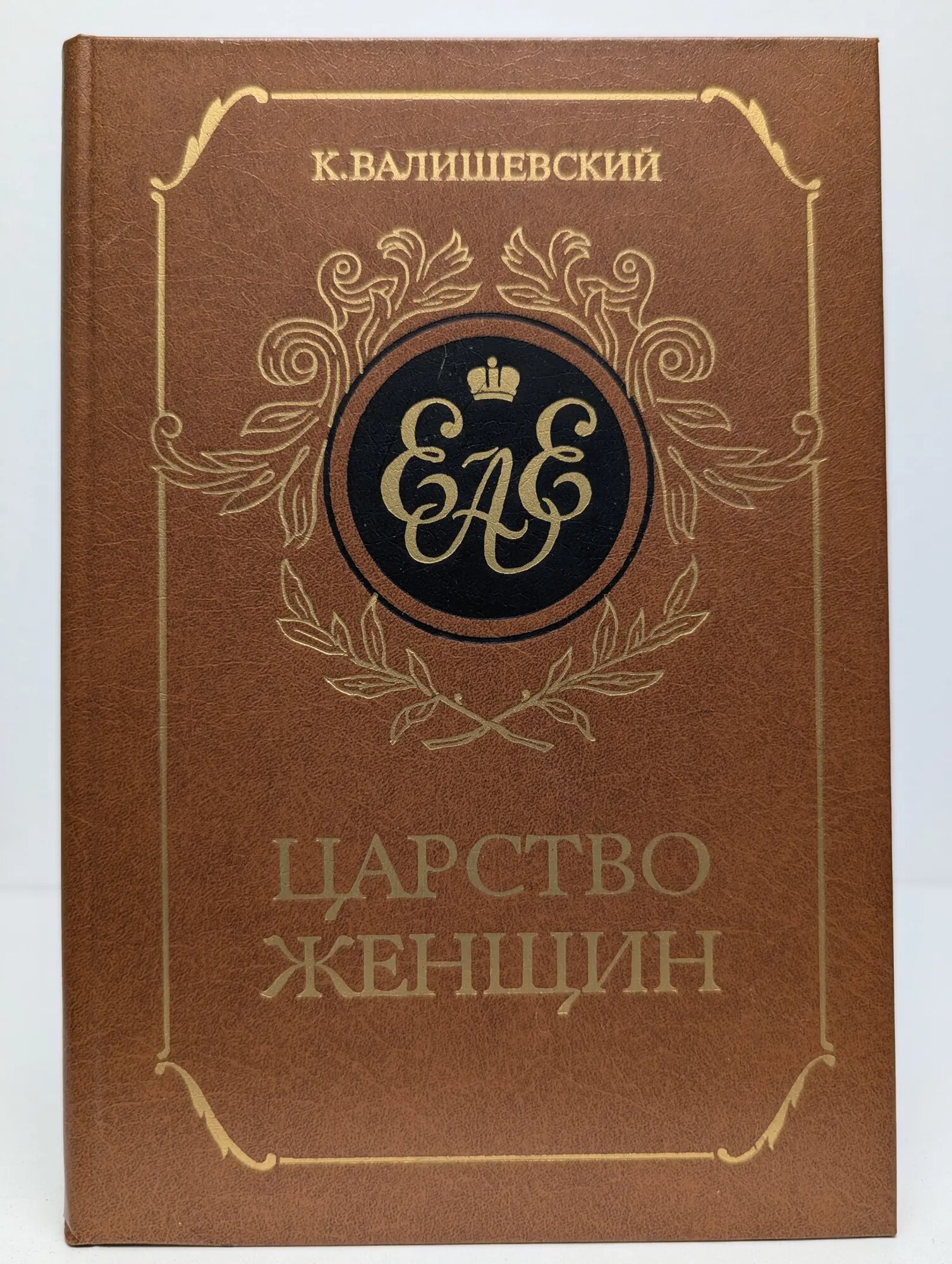 Царство женщин Валишевский Казимир Феликсович 1989