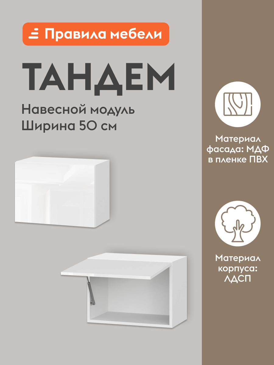 Кухонный модуль навесной, шкаф Тандем с полками, с доводчиками, с полками, 50х29.6х36 см, Белый / Белый глянец (Бруно)