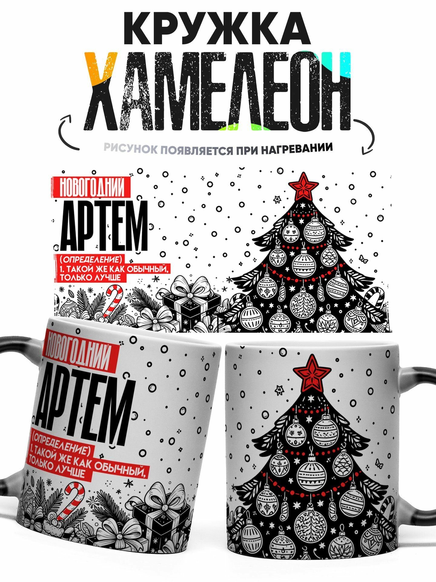 Кружка хамелеон Новогодний Артем 330 мл
