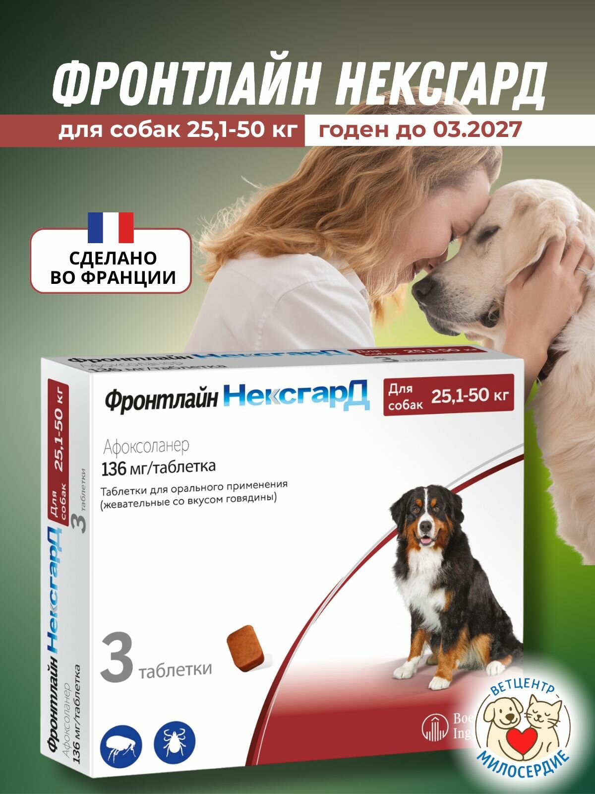 Фронтлайн 25-50 кг для собак таблетки от блох и клещей 3 шт Boehringer Ingelheim
