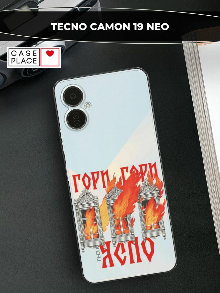 Чехол на Tecno Camon 19 Neo / Техно Камон 19 Нео с принтом Гори ясно, прозрачный