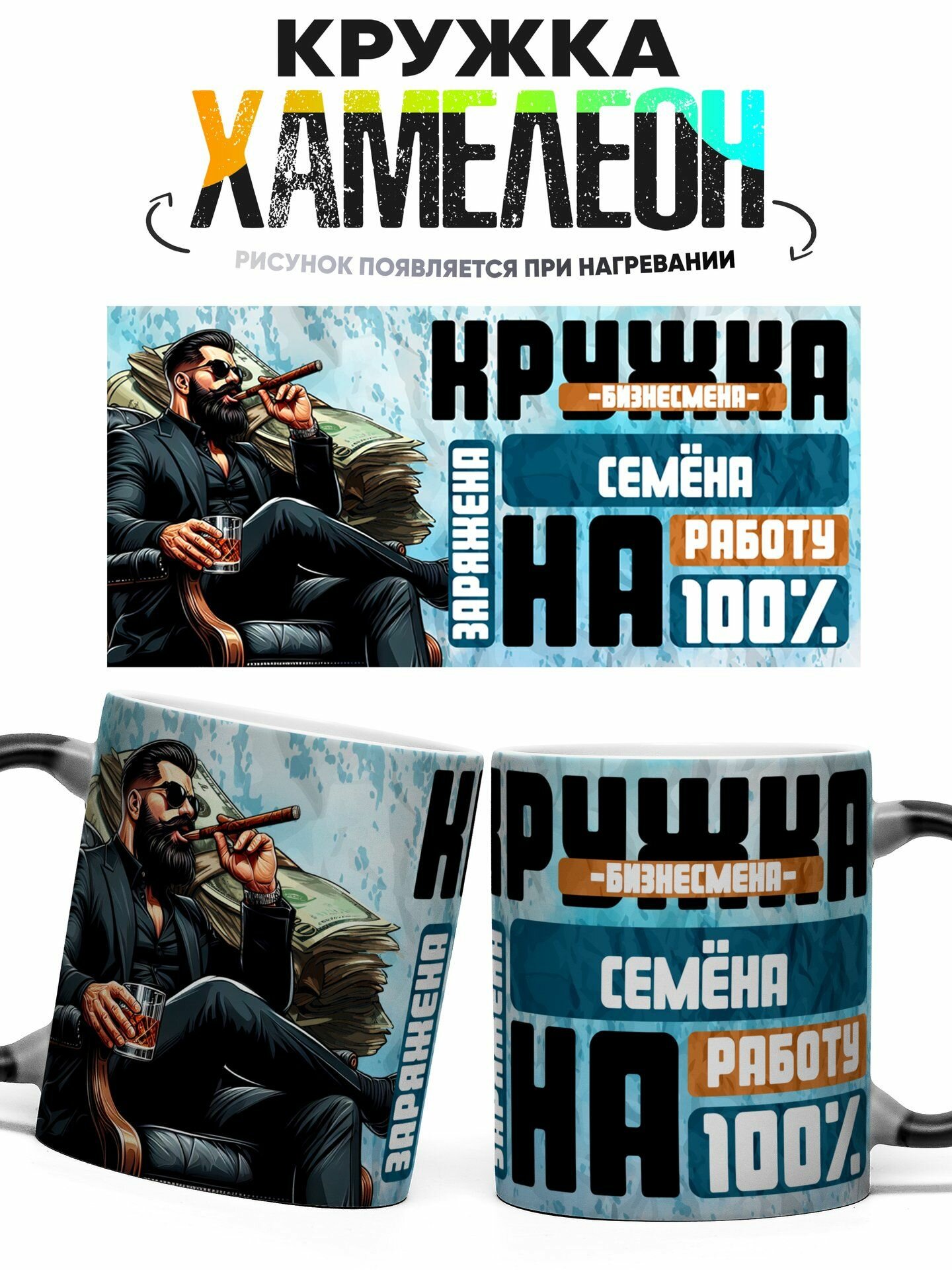 Кружка хамелеон Бизнесмена Заряжена На Работу 100 330 мл, материал керамика, 1 шт.