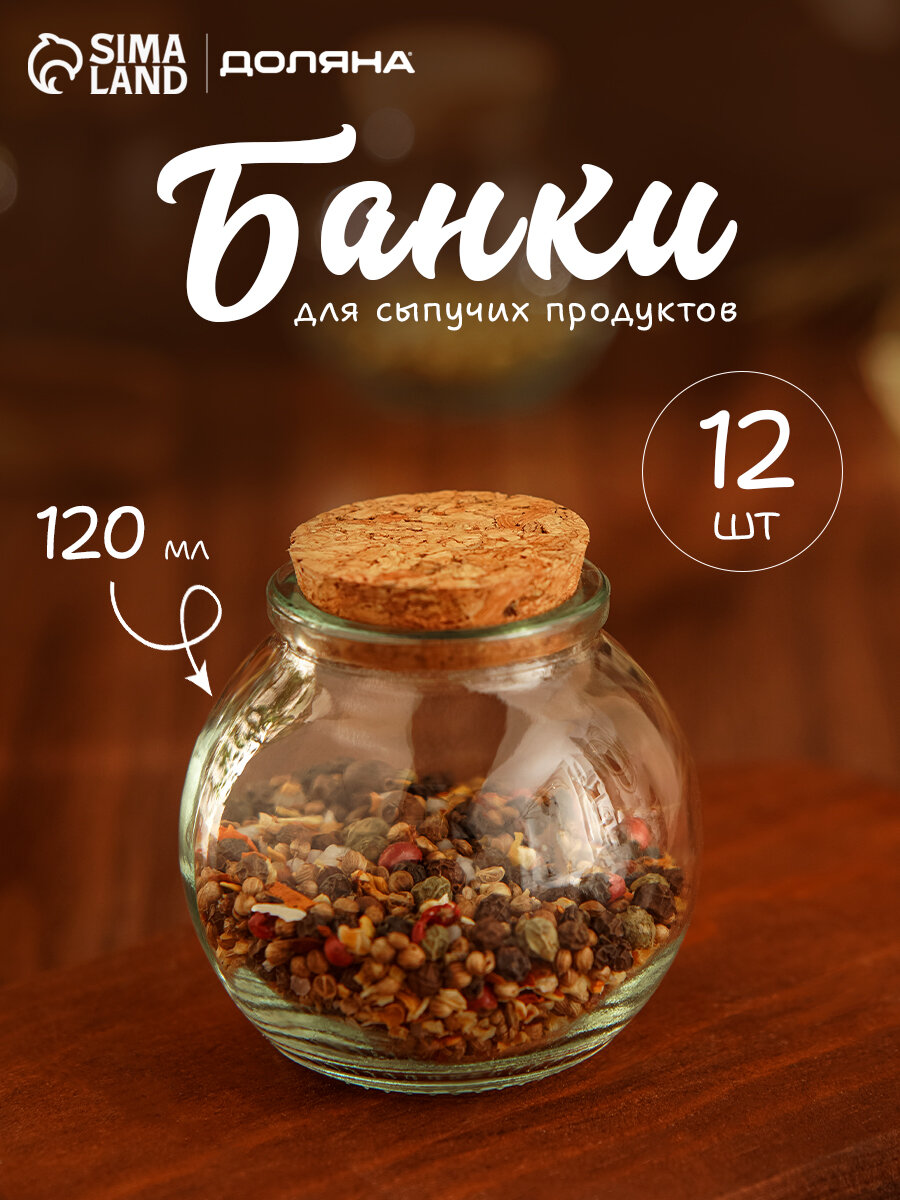 Набор стеклянных баночек с пробковой крышкой Доляна «Парфе», для специй, 120 мл, 12 шт