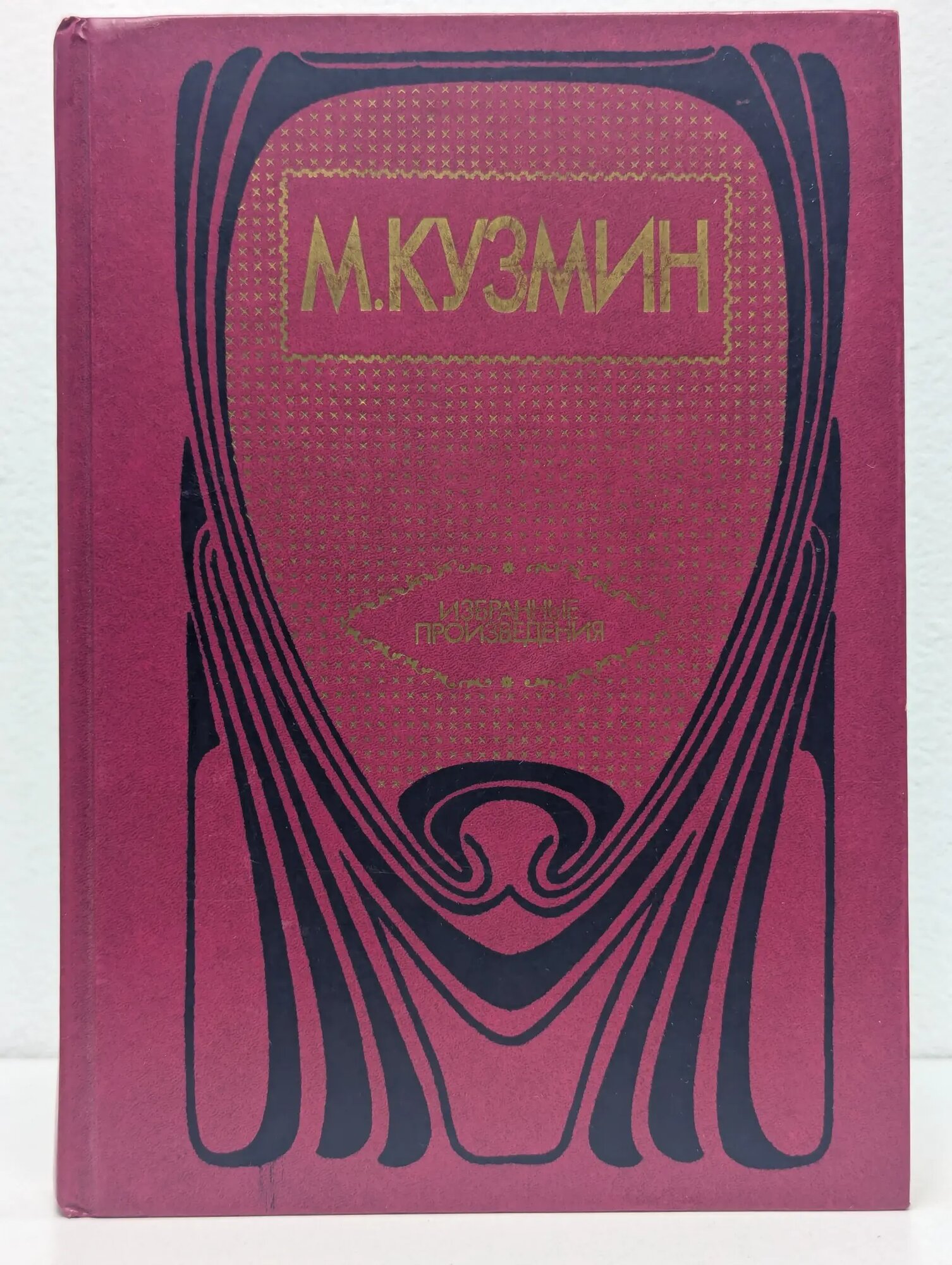 М. Кузмин. Избранные произведения Кузмин Михаил Алексеевич 1990