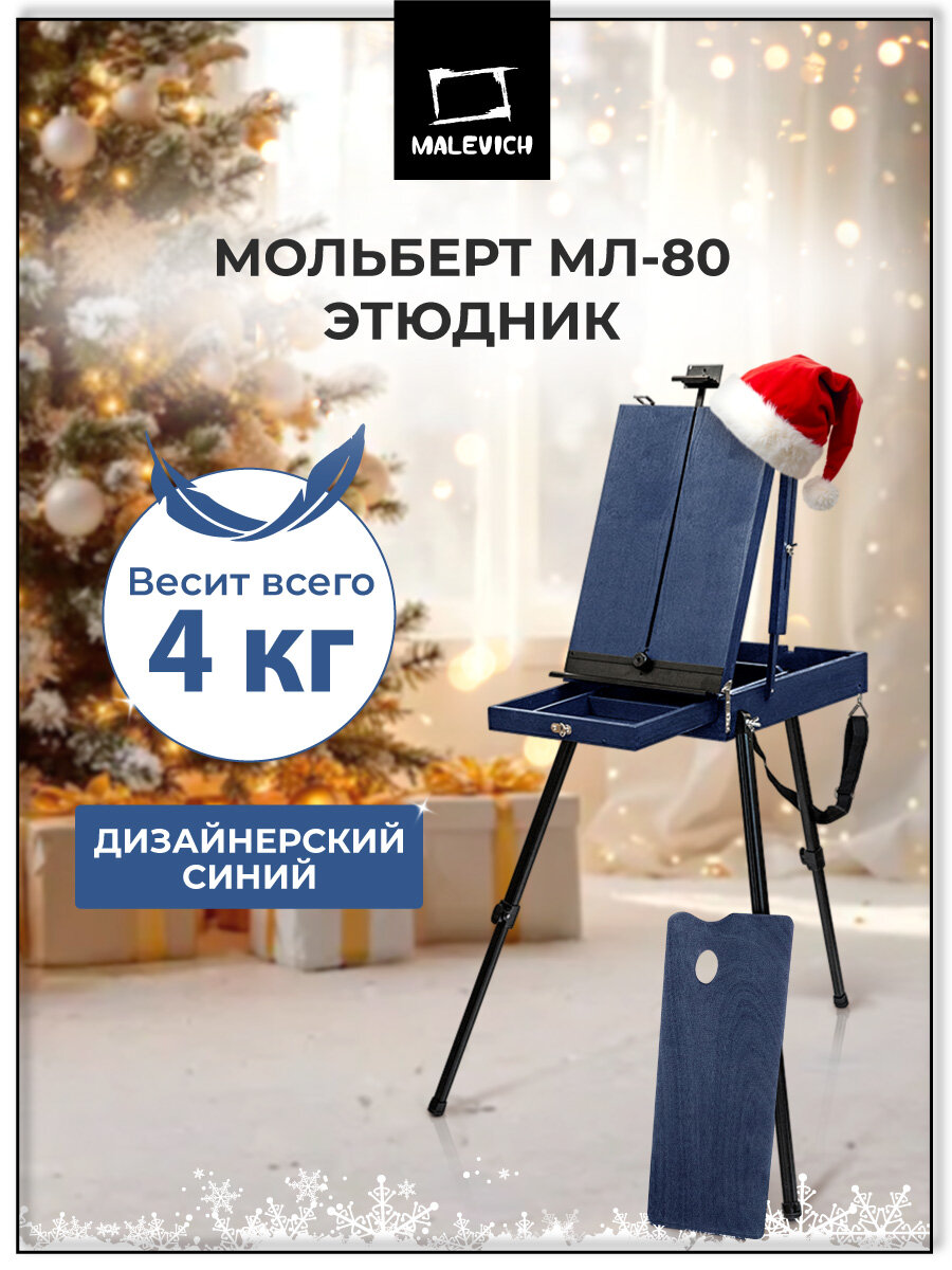 Этюдный ящик Малевичъ МЛ-80, деревянный этюдник мольберт, индиго