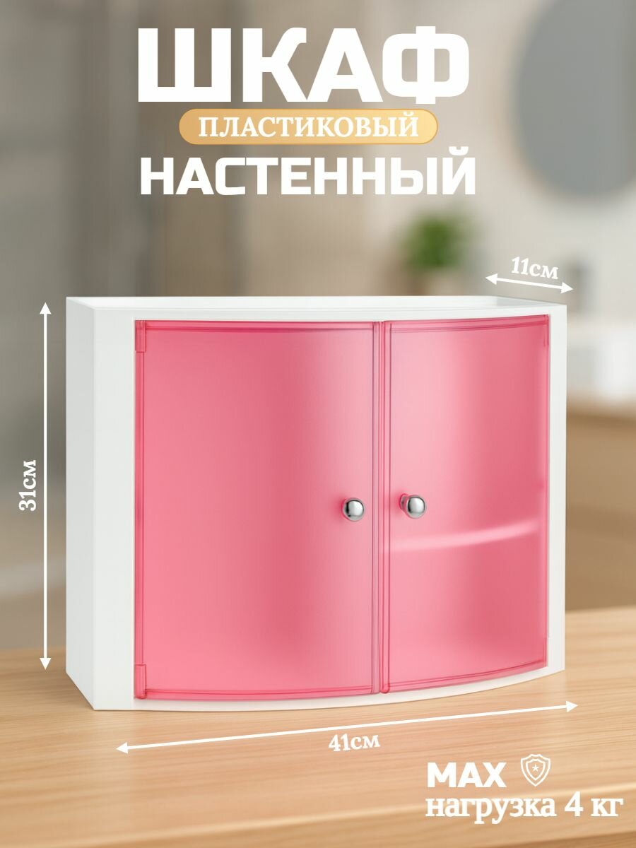 Шкафчик настенный с дверцами розовый