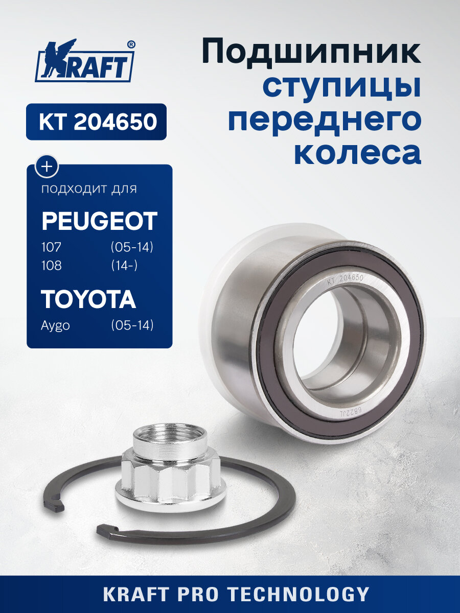 Подшипник ступицы передний для а/м Toyota Aygo / Тойота Айго (2005-2012 г) KRAFT KT 204650