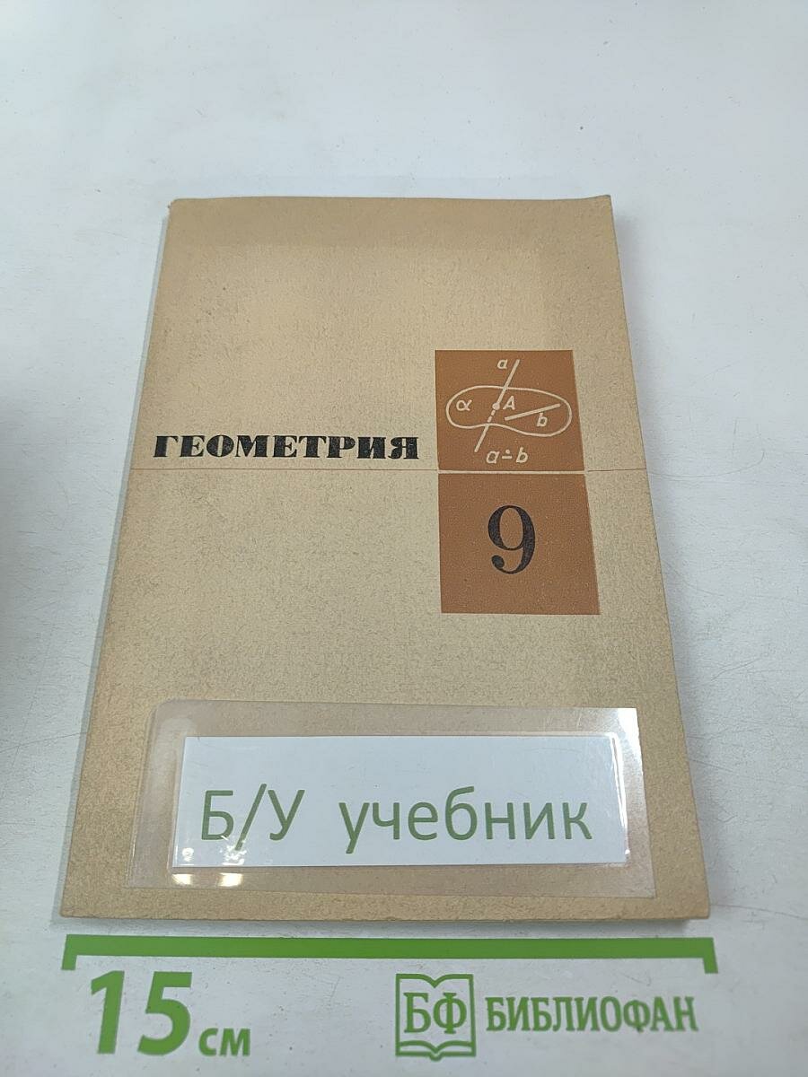 Геометрия для 9-го класса