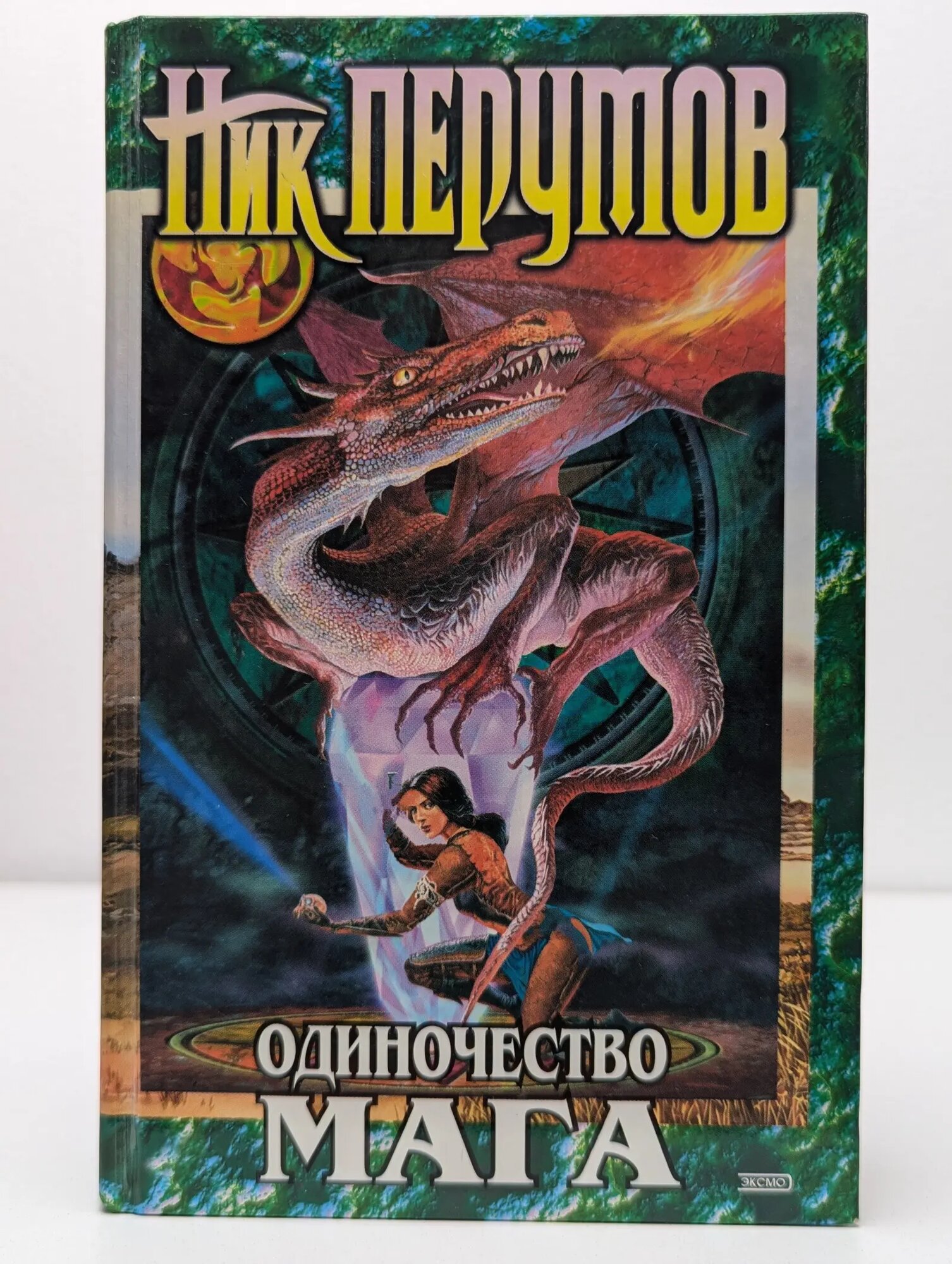 Одиночество мага. Том 2. Хранитель мечей. Книга 3 Перумов Ник Данилович 2001