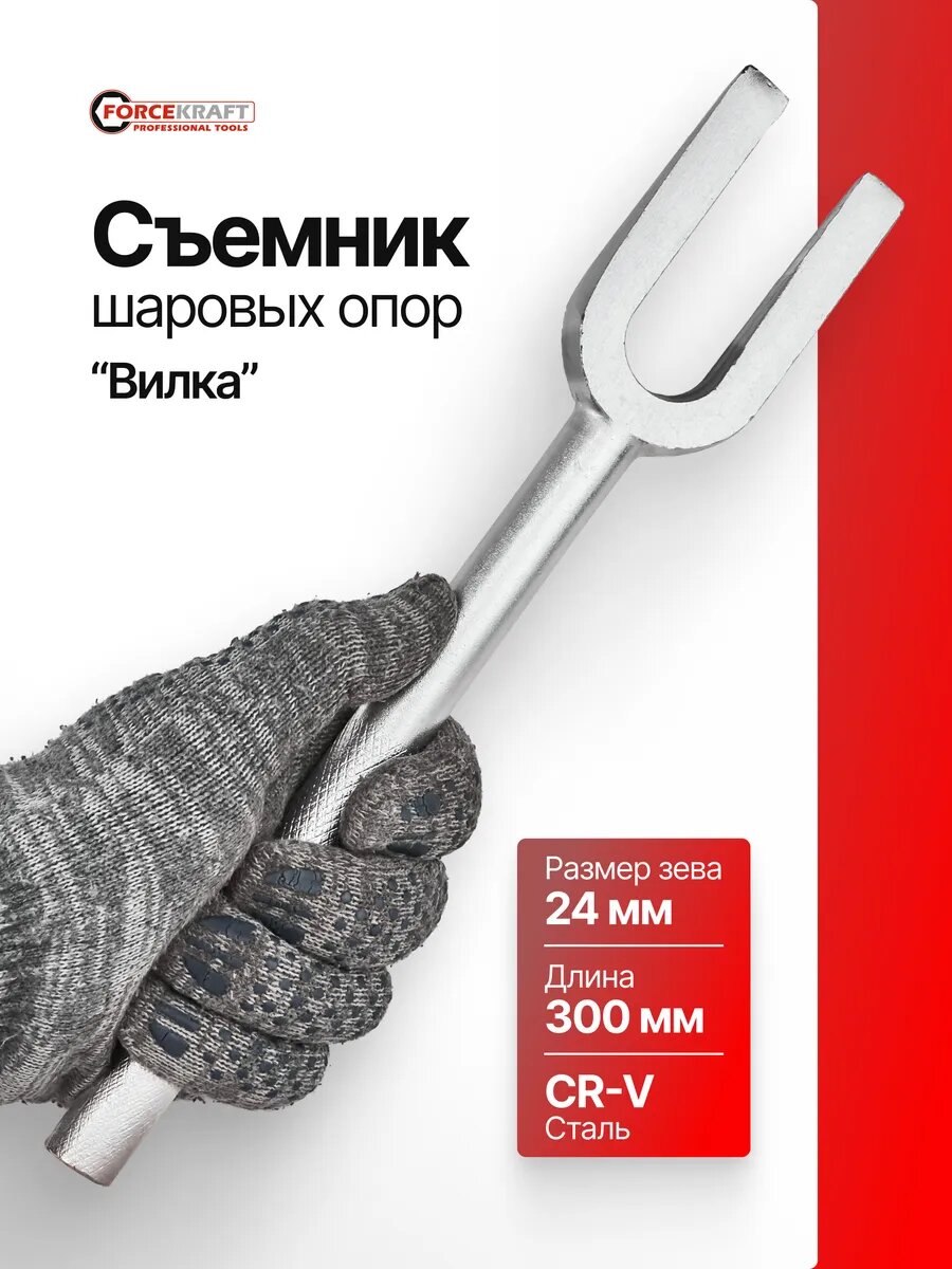 Съемник шаровых опор "вилка" 300мм