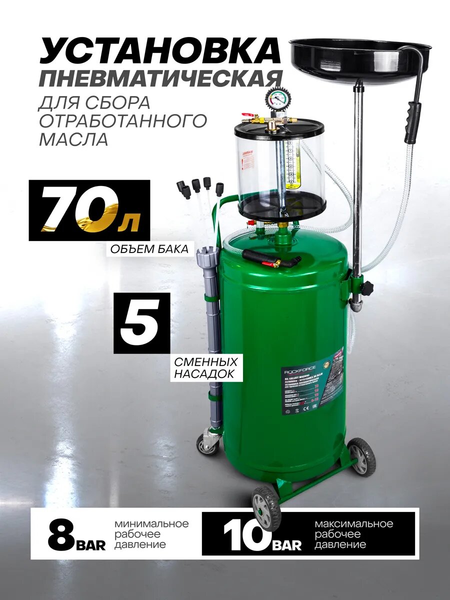 Маслоотсос для замены масла пневматический 70 л