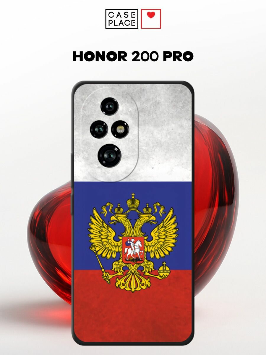 Черный матовый чехол на Honor 200 Pro / Хонор 200 Про с принтом Флаг и герб России