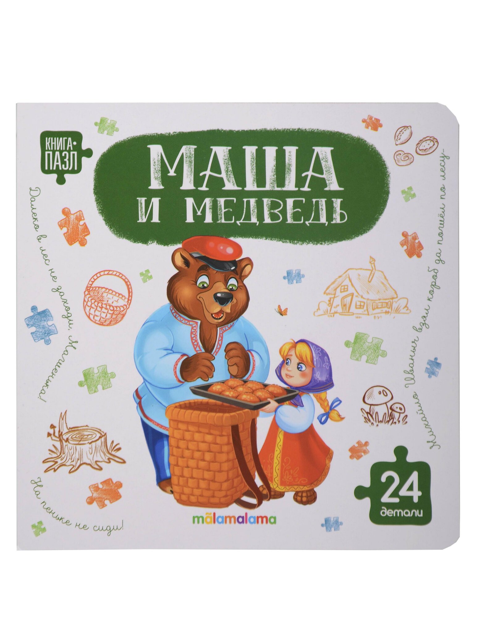 Книга с пазлами. Маша и медведь