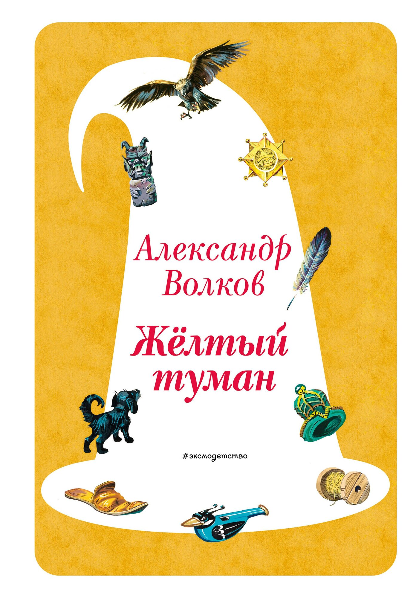 Желтый Туман (ил. В. Канивца) (#5) (Александр Волков)