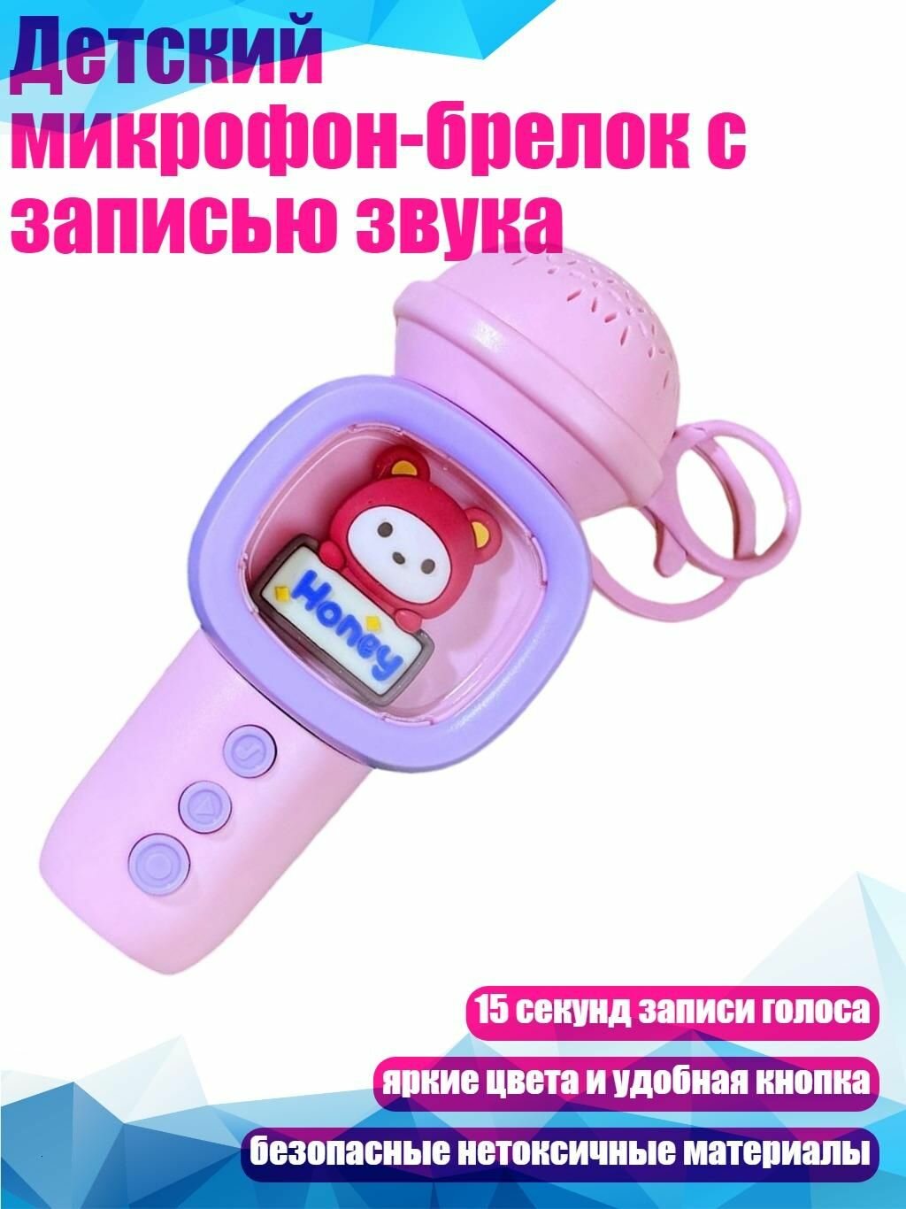 Детский микрофон-брелок с записью звука, Розовый