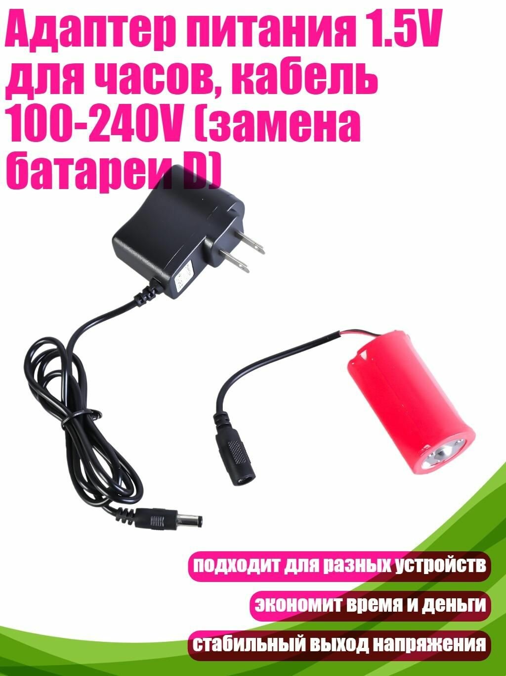 Адаптер питания 1.5V для часов, кабель 100-240V (замена батареи D), 2 метра